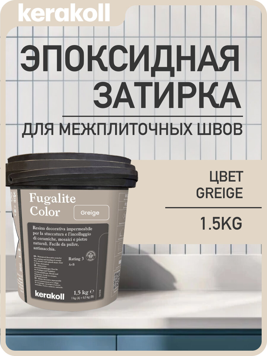 Затирка FUGALITE COLOR Greige 1,5KG, эпоксидная, влагостойкая, 1.5 кг