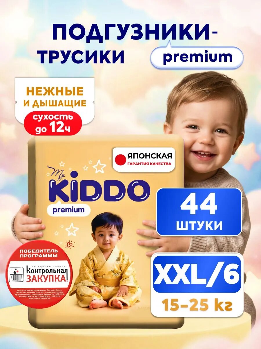 Подгузники трусики детские 6, KIDDO Premium размер XXL (15-25 кг), 44 шт