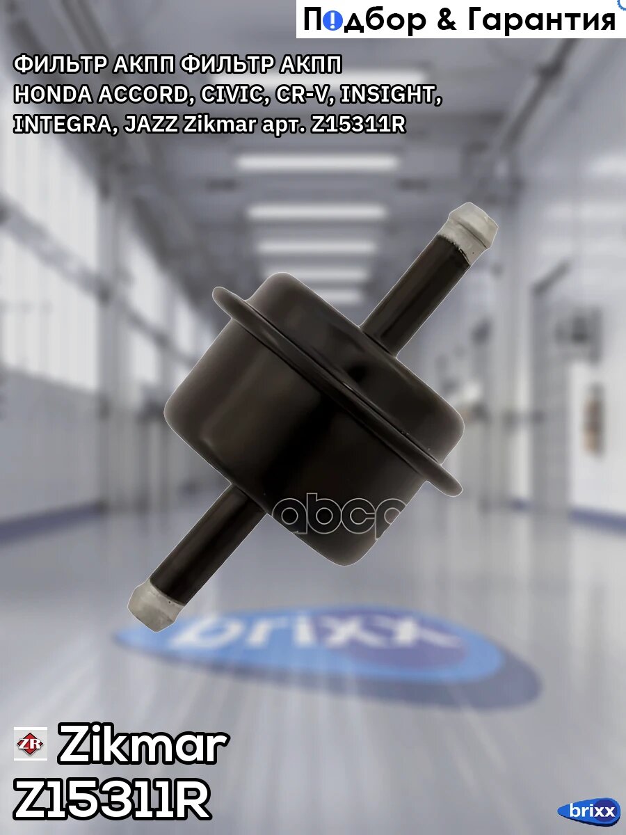 Фильтр АКПП фильтр АКПП HONDA ACCORD, CIVIC, CR-V, INSIGHT, INTEGRA, JAZZ Zikmar арт. Z15311R