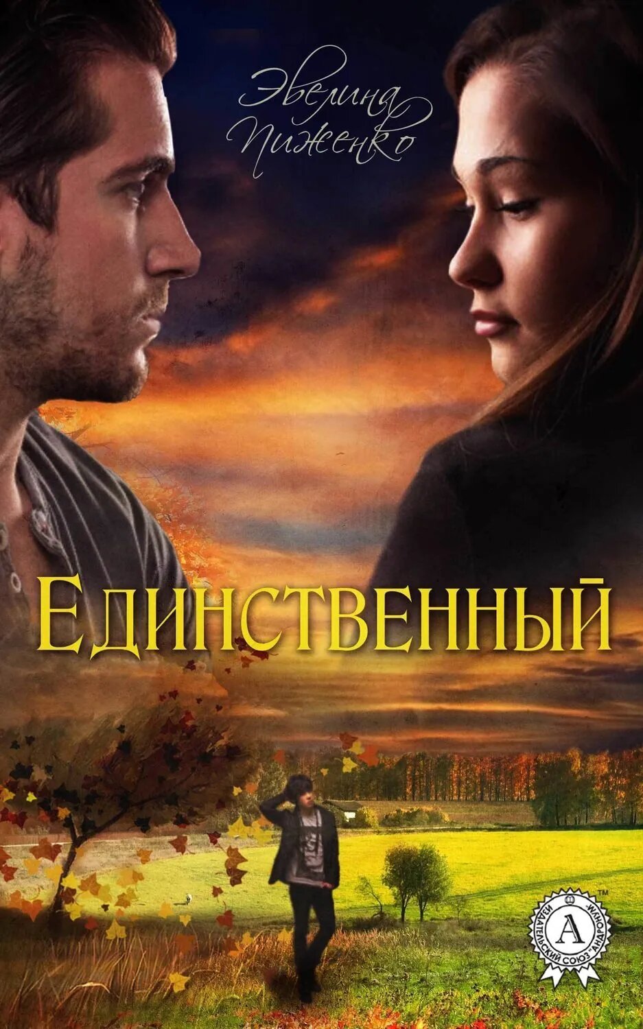 Единственный [Цифровая книга]