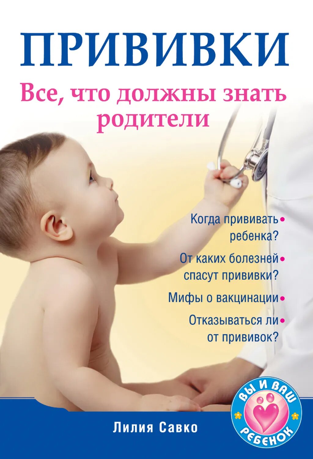 Прививки. Все, что должны знать родители [Цифровая книга]