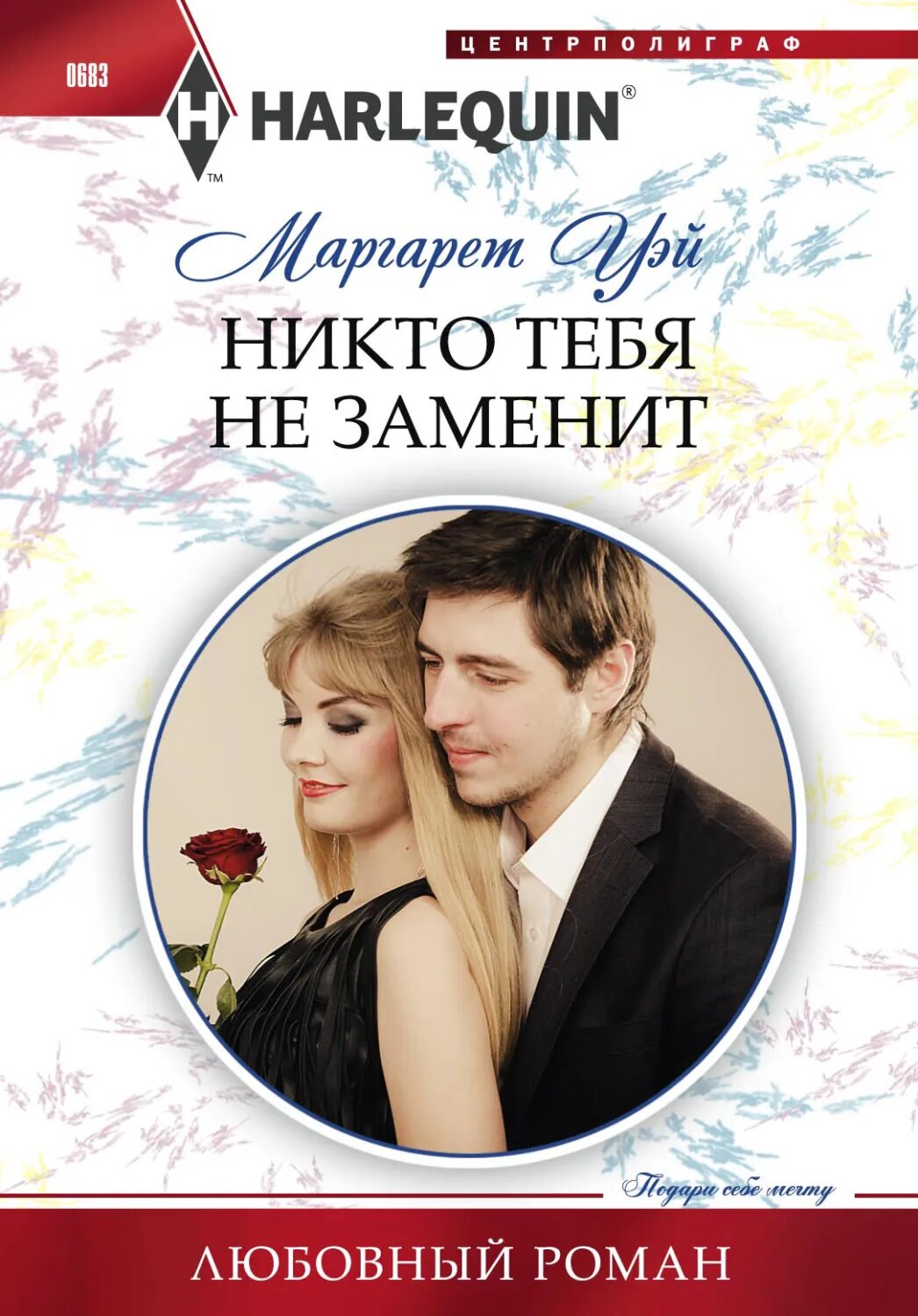 Никто тебя не заменит [Цифровая книга]