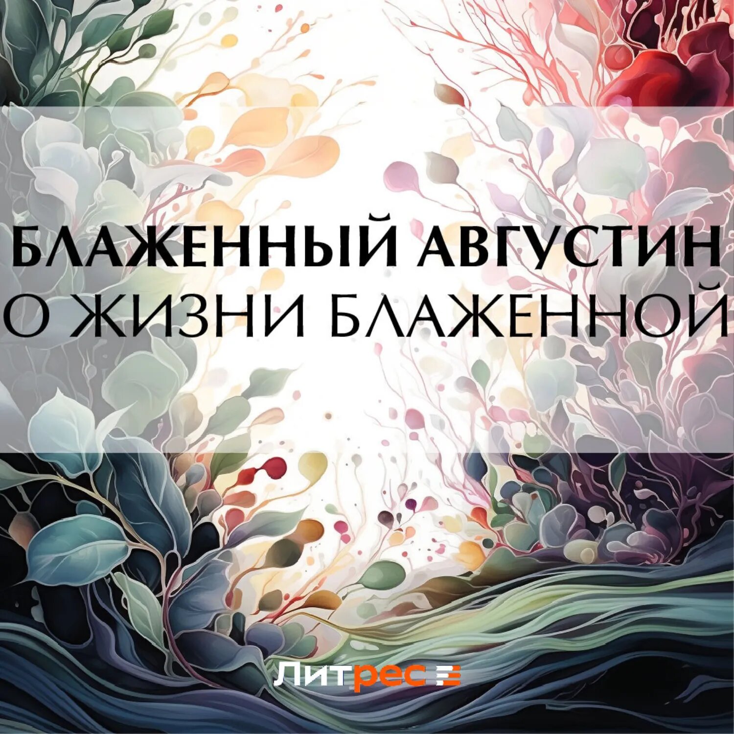 О жизни блаженной [Аудиокнига]