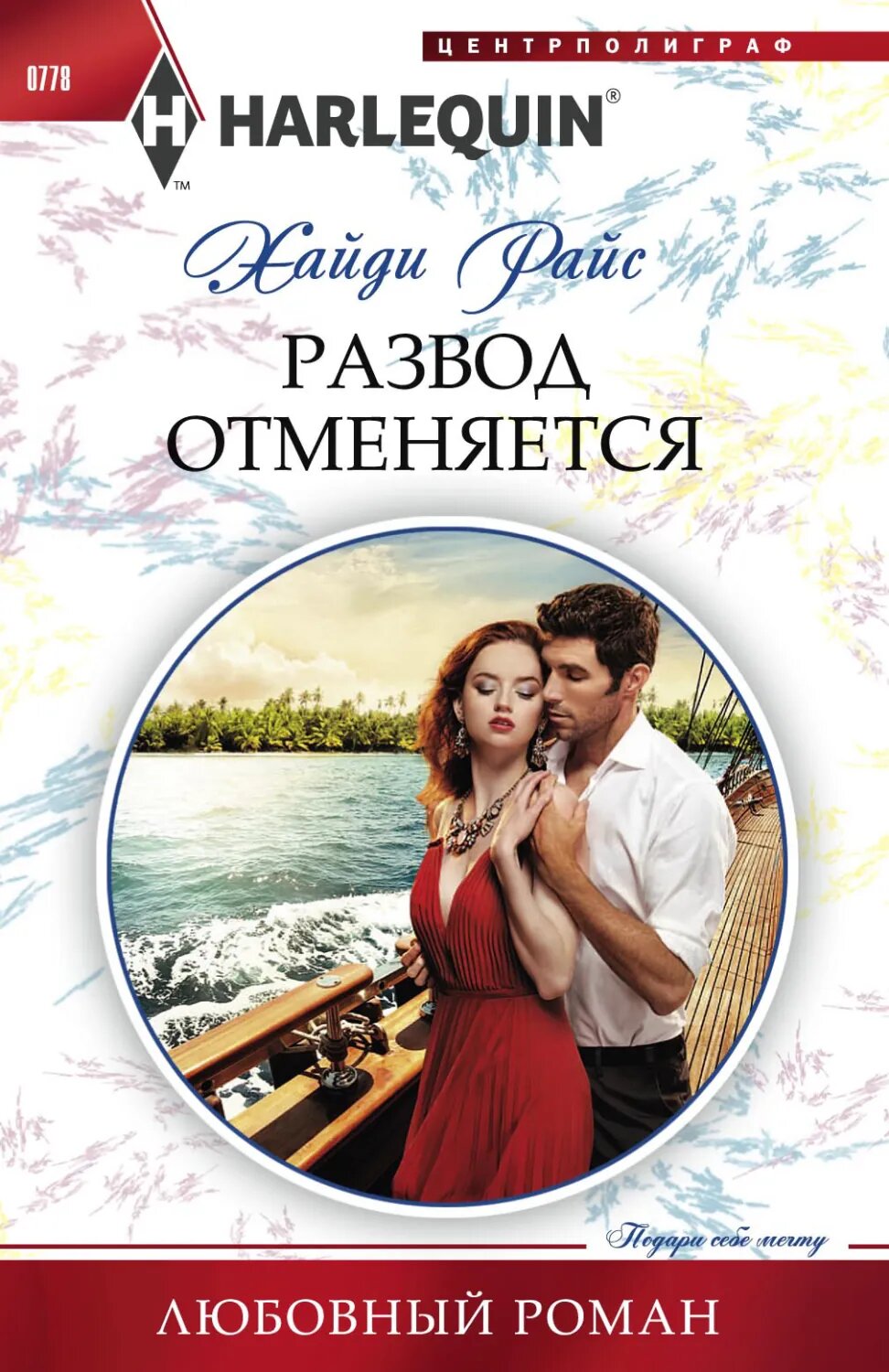 Развод отменяется [Цифровая книга]