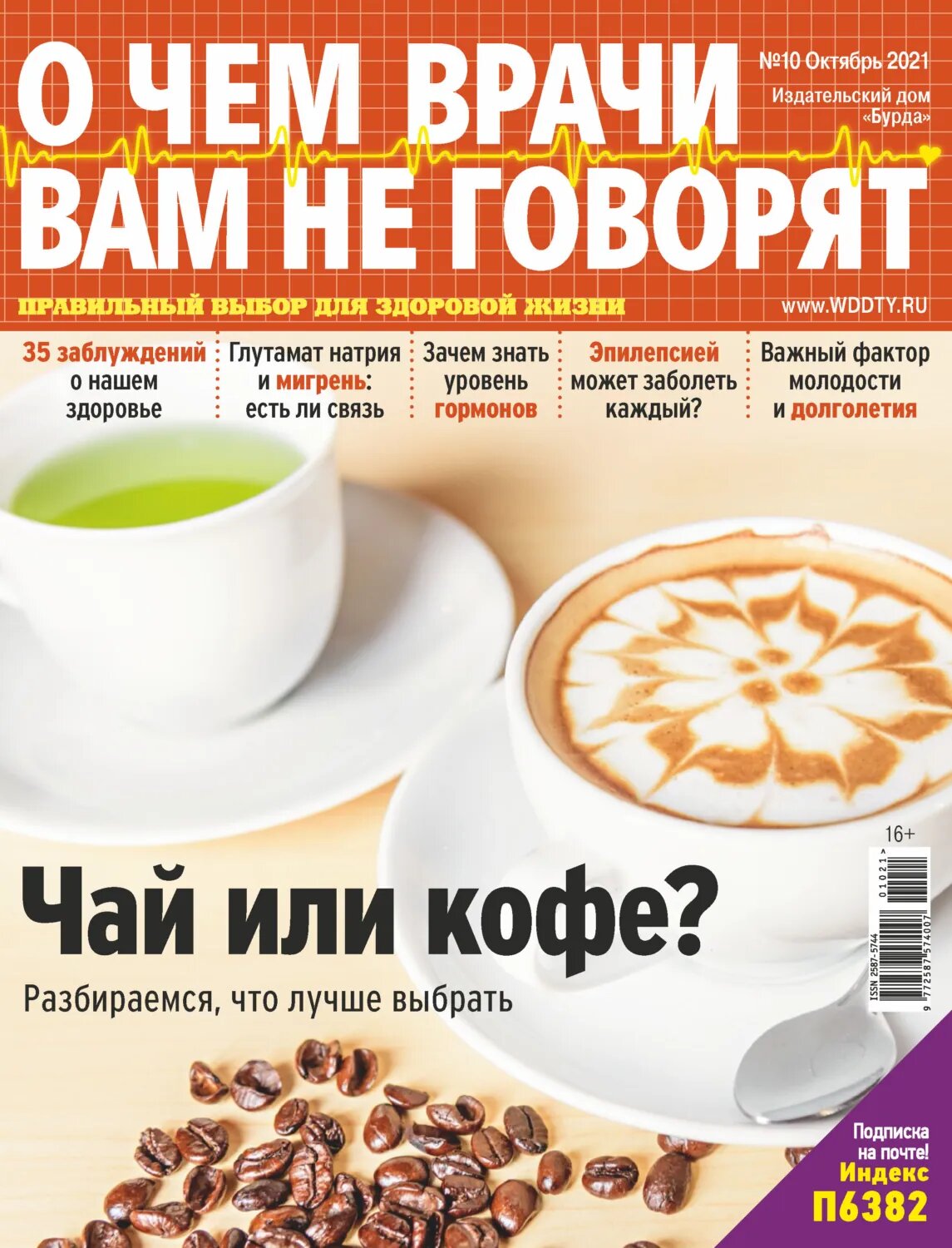 О чем врачи вам не говорят №10/2021 [Цифровая книга]