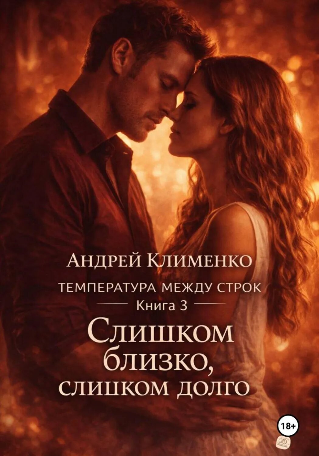 Температура между строк. Книга 3 [Цифровая книга]