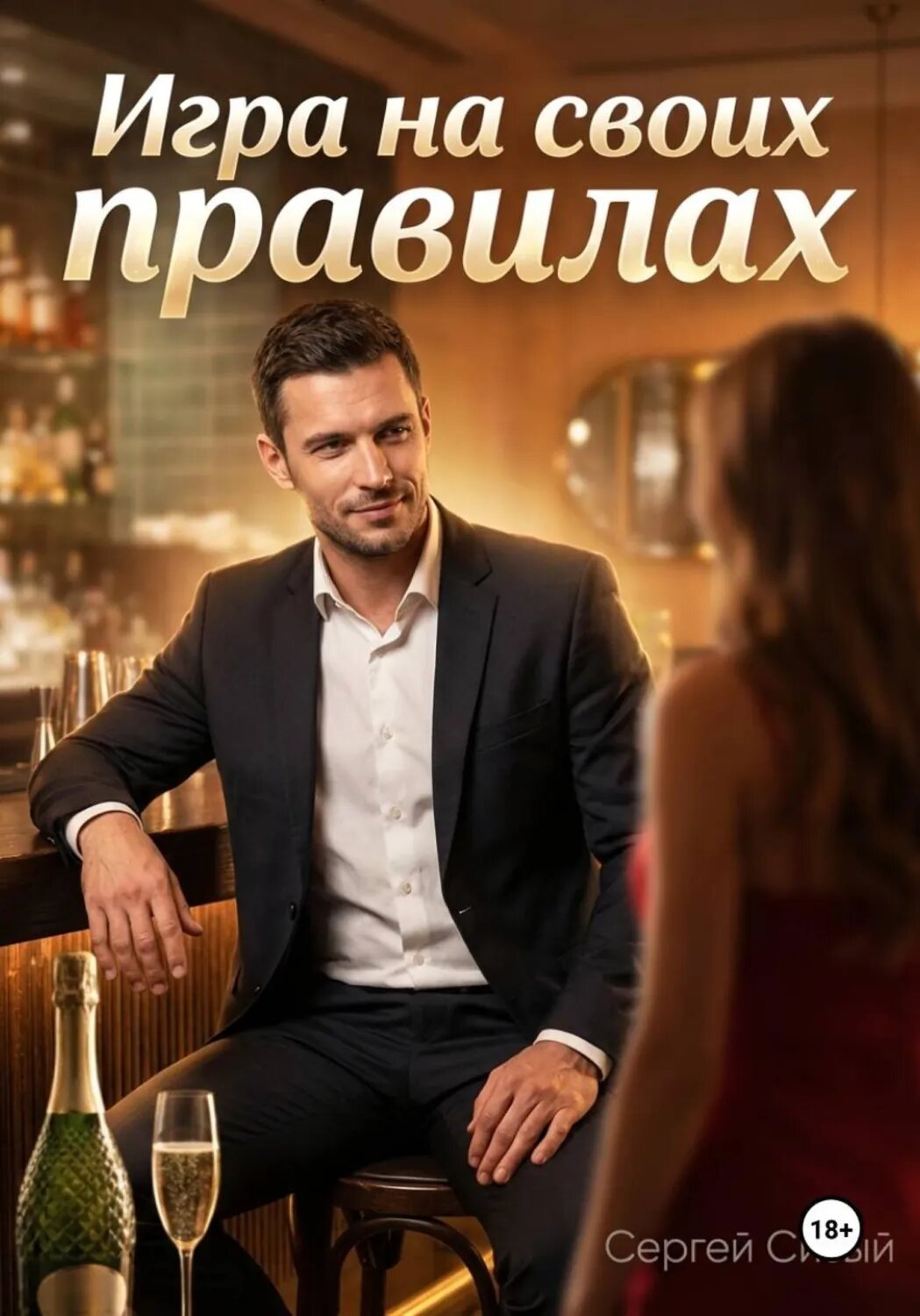 Игра на своих правилах [Цифровая книга]