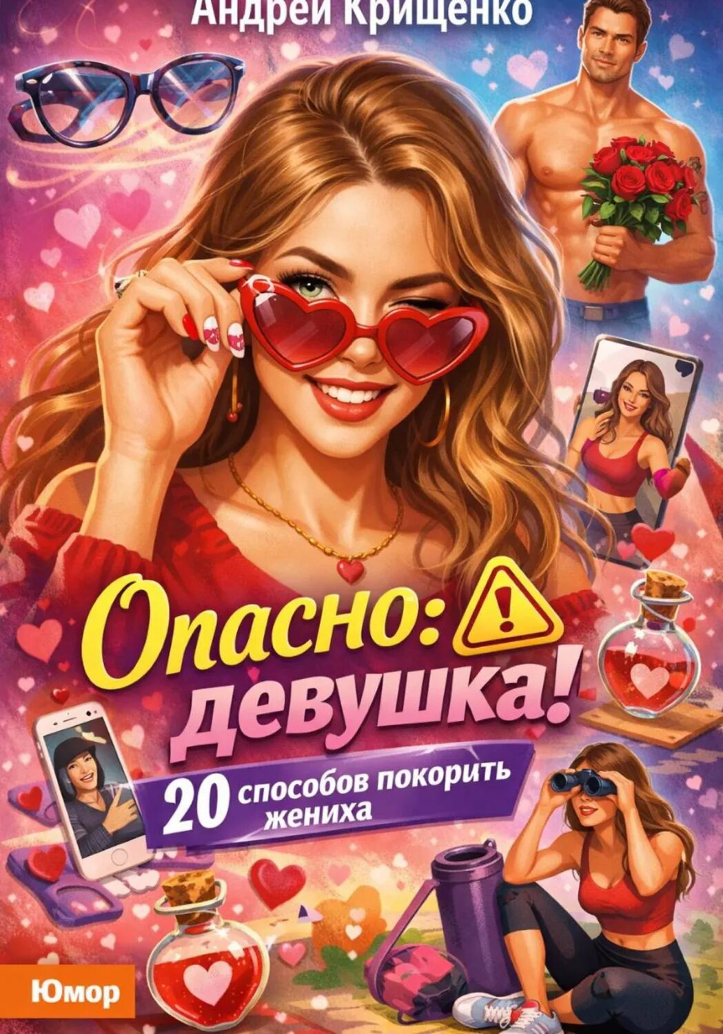 Опасно: девушка! 20 способов покорить жениха [Цифровая книга]
