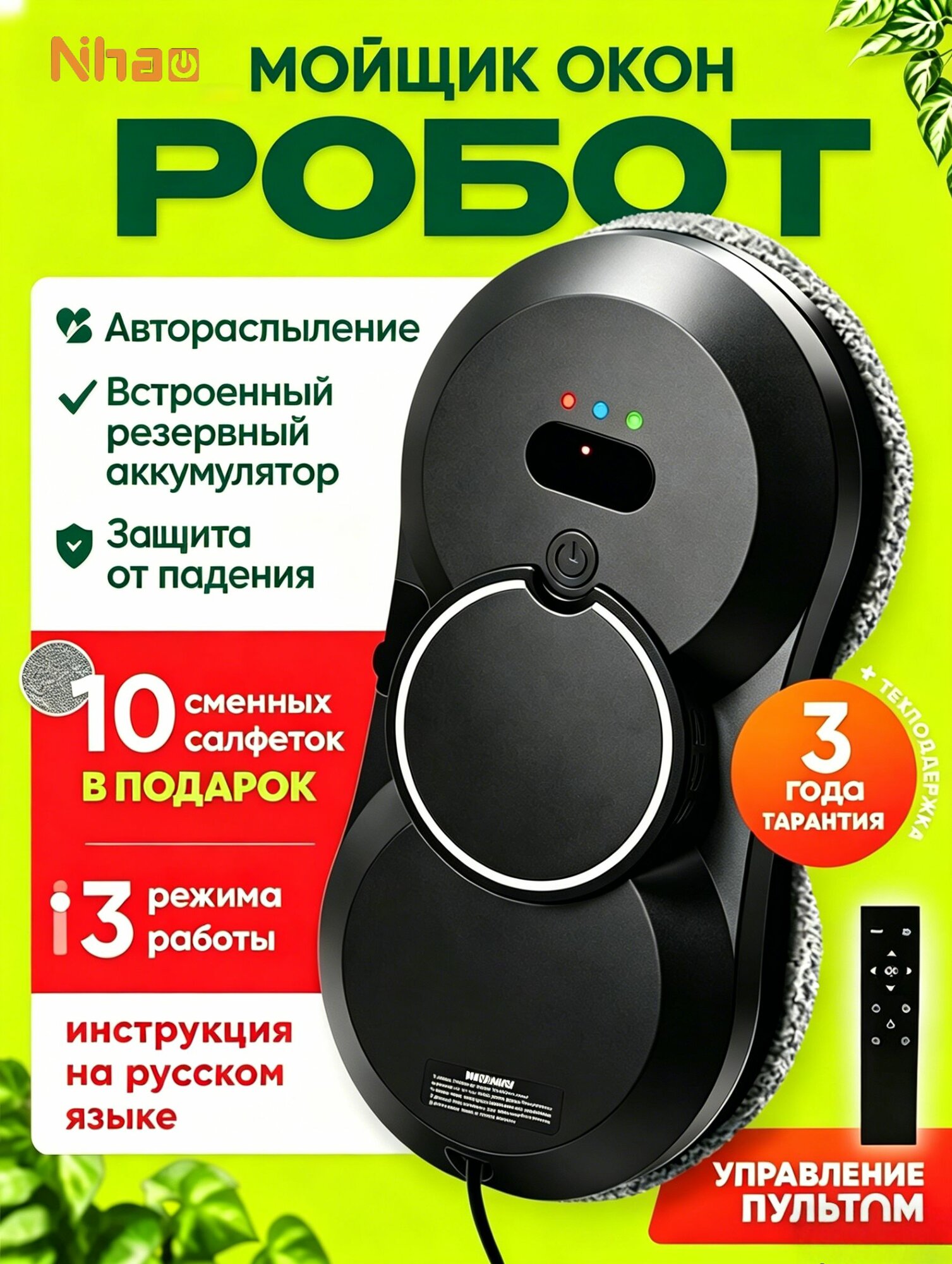 Робот мойщик окон со сменными салфетками / Робот мойщик окон с распылением