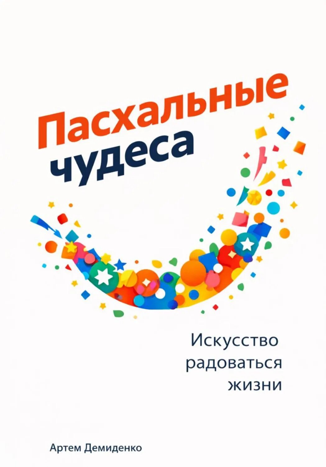 Пасхальные чудеса: Искусство радоваться жизни [Цифровая книга]