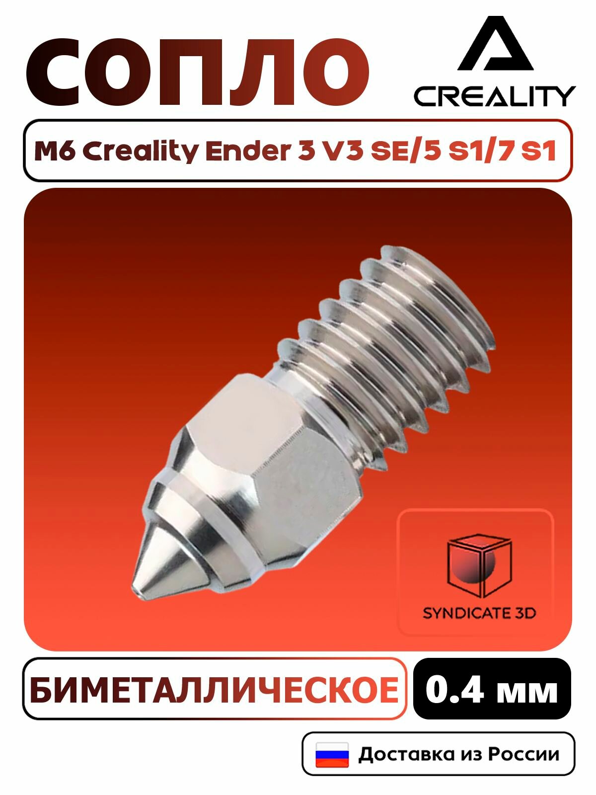 Сопло M6 Биметаллическое Creality 0.4мм 1шт для принтеров Ender 3 V3 SE/5 S1/7 S1