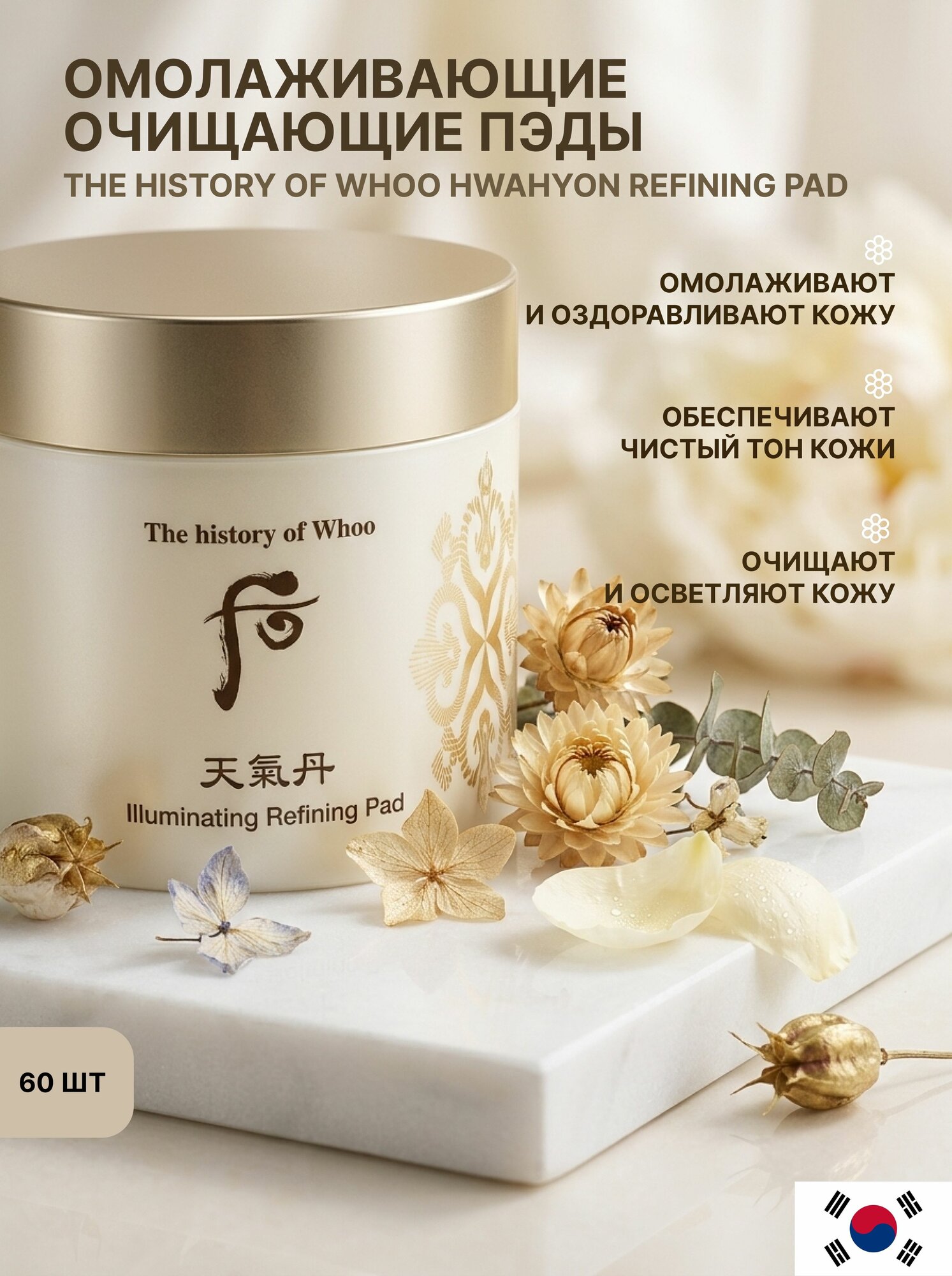 Пэды омолаживающие очищающие The History of Whoo HWAHYON REFINING PAD