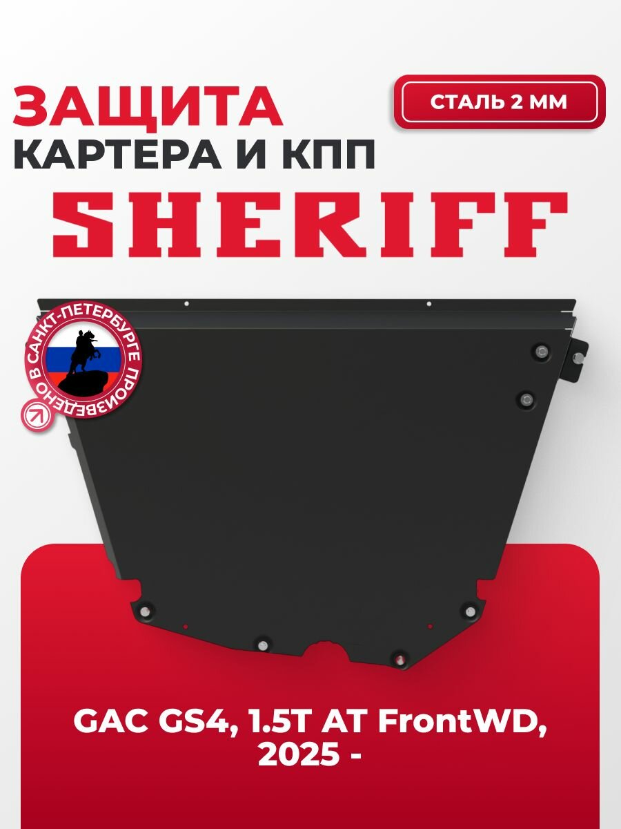 Защита картера и КПП SHERIFF сталь 2 мм для GAC GS4/ГАК ГС 4, 2025-