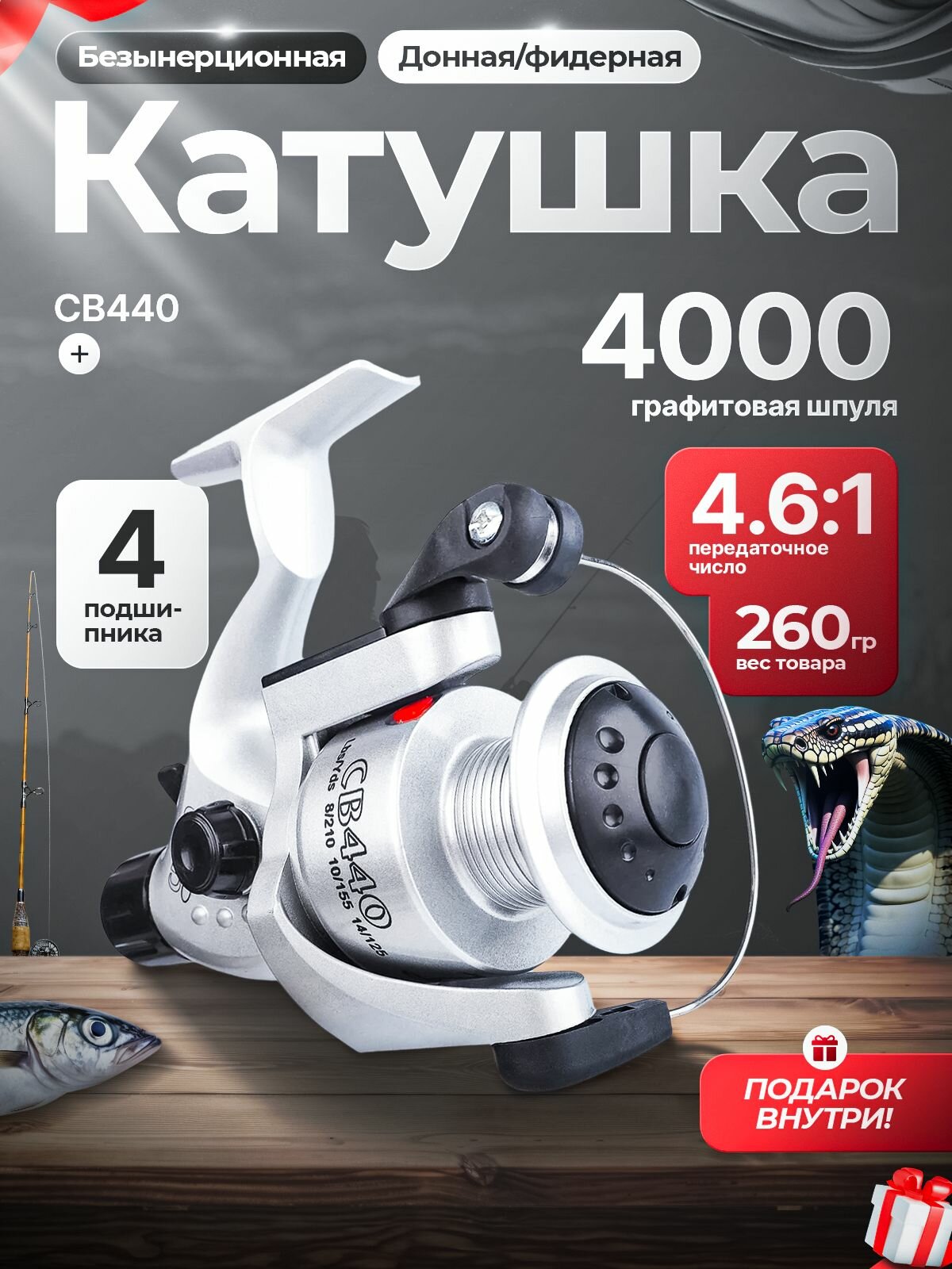 Катушка для спиннинга для рыбалки кобра фидерная CB440