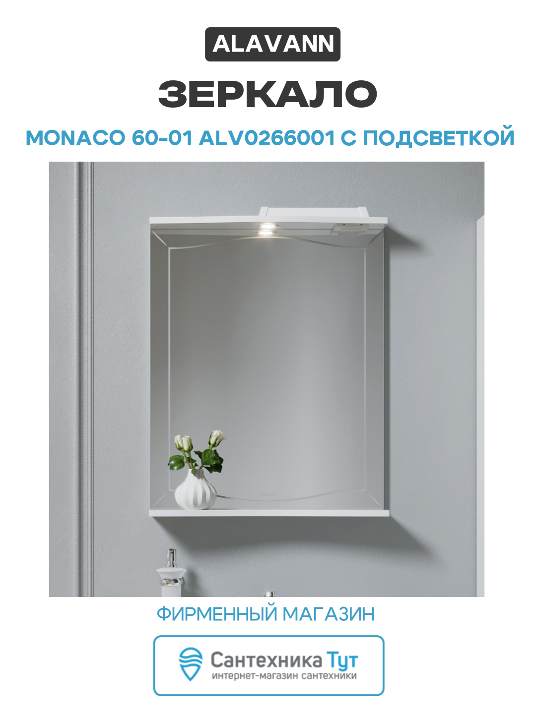 Зеркало Alavann Monaco 60-01 ALV0266001 с подсветкой цвет Белый