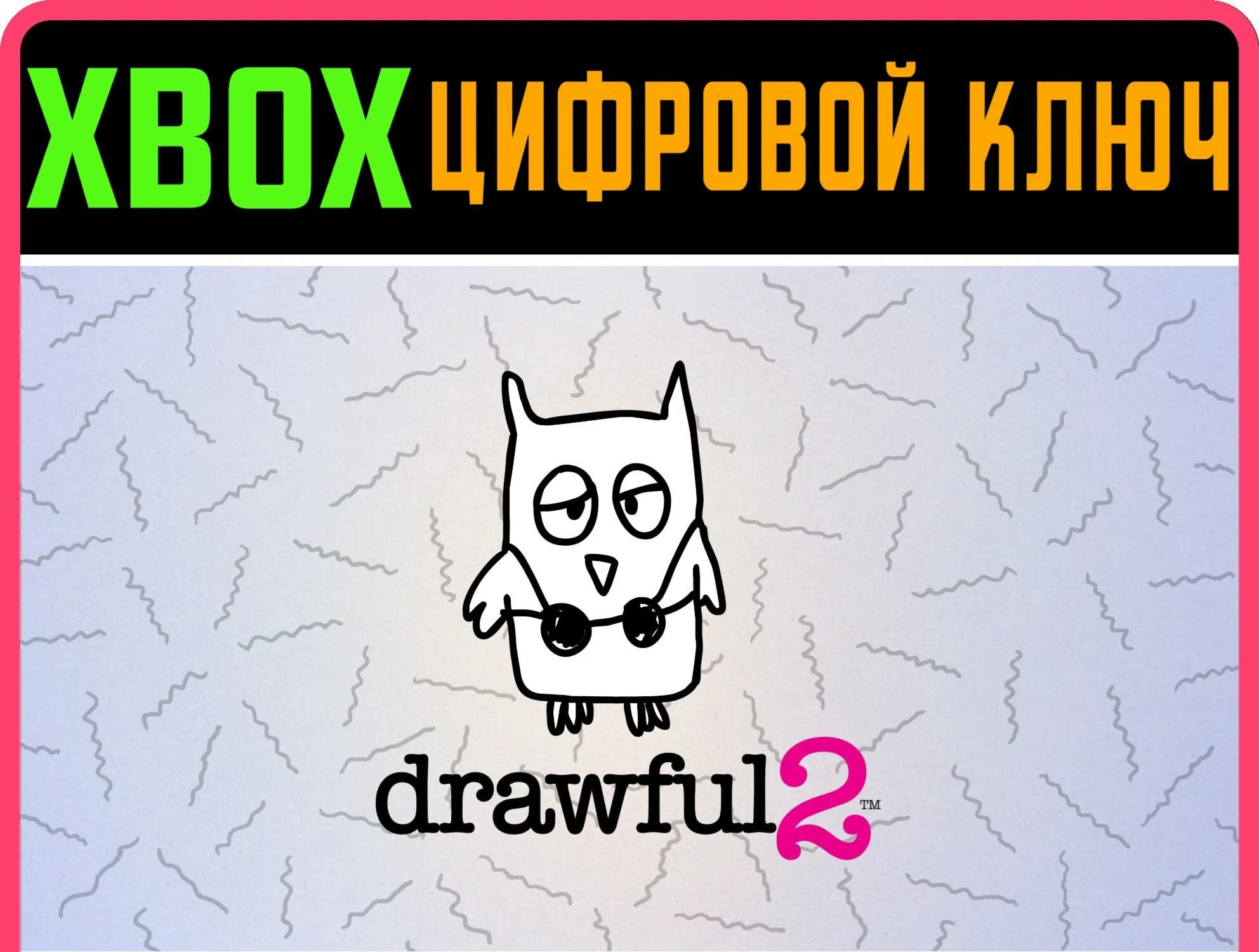 DRAWFUL 2 XBOX ONE/X|S ключ | Работает на ваш акк | Игра навсегда | Быстрая доставка