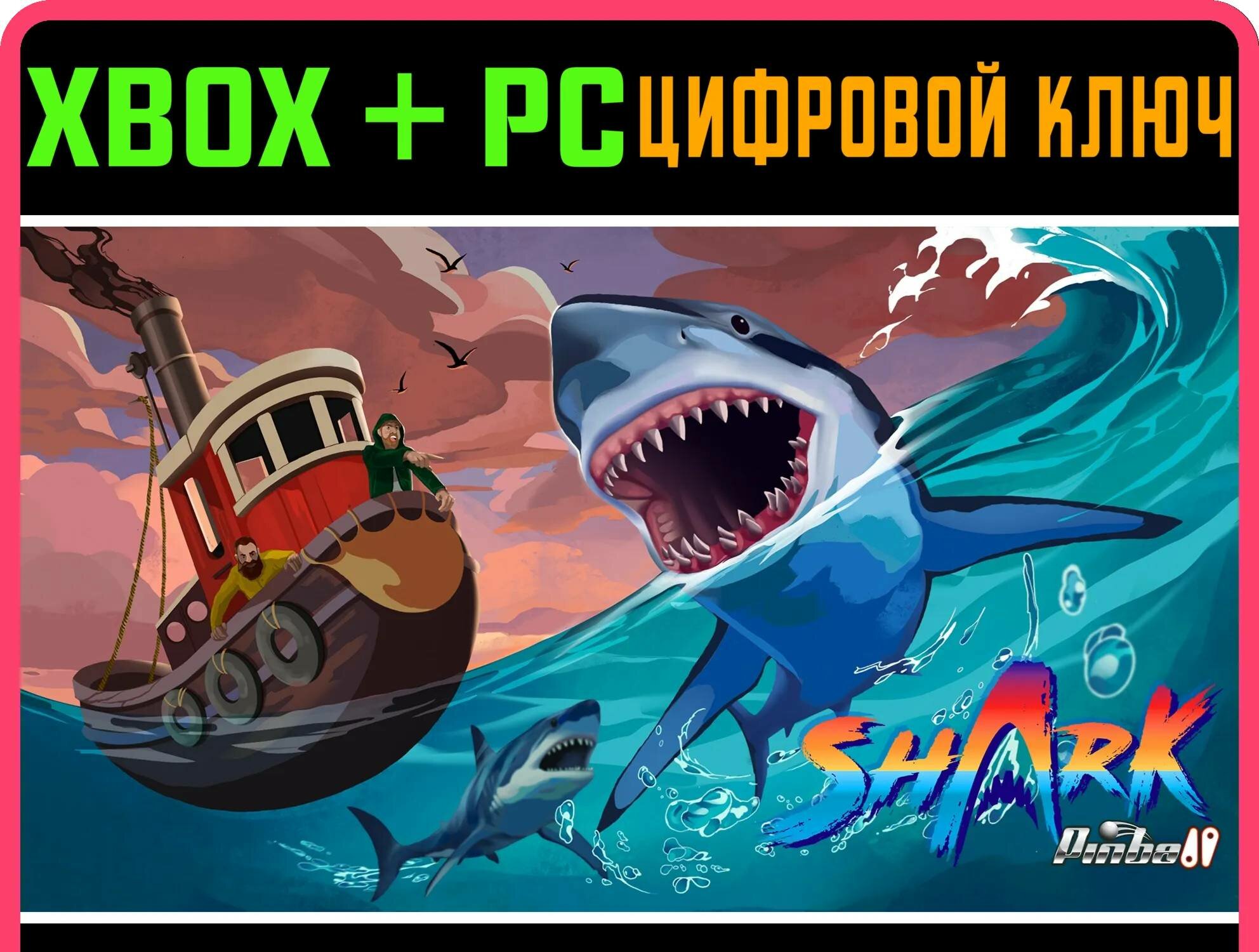 SHARK PINBALL XBOX ONE/X|S+ПК ключ | Работает на ваш акк | Игра навсегда | Быстрая доставка