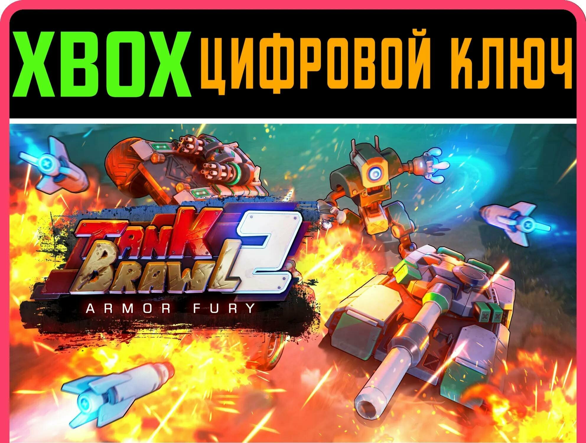 TANK BRAWL 2: ARMOR FURY XBOX ONE/X|S ключ | Работает на ваш акк | Игра навсегда | Быстрая доставка