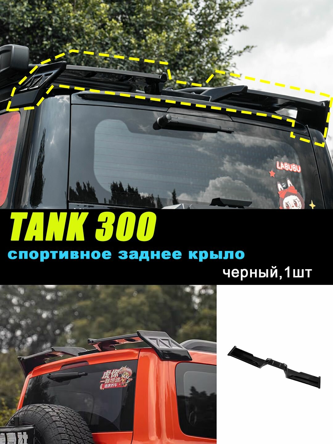 Заднее антикрыло для Great Wall Tank 300 — спортивный спойлер с точной посадкой, улучшает устойчивость и вид