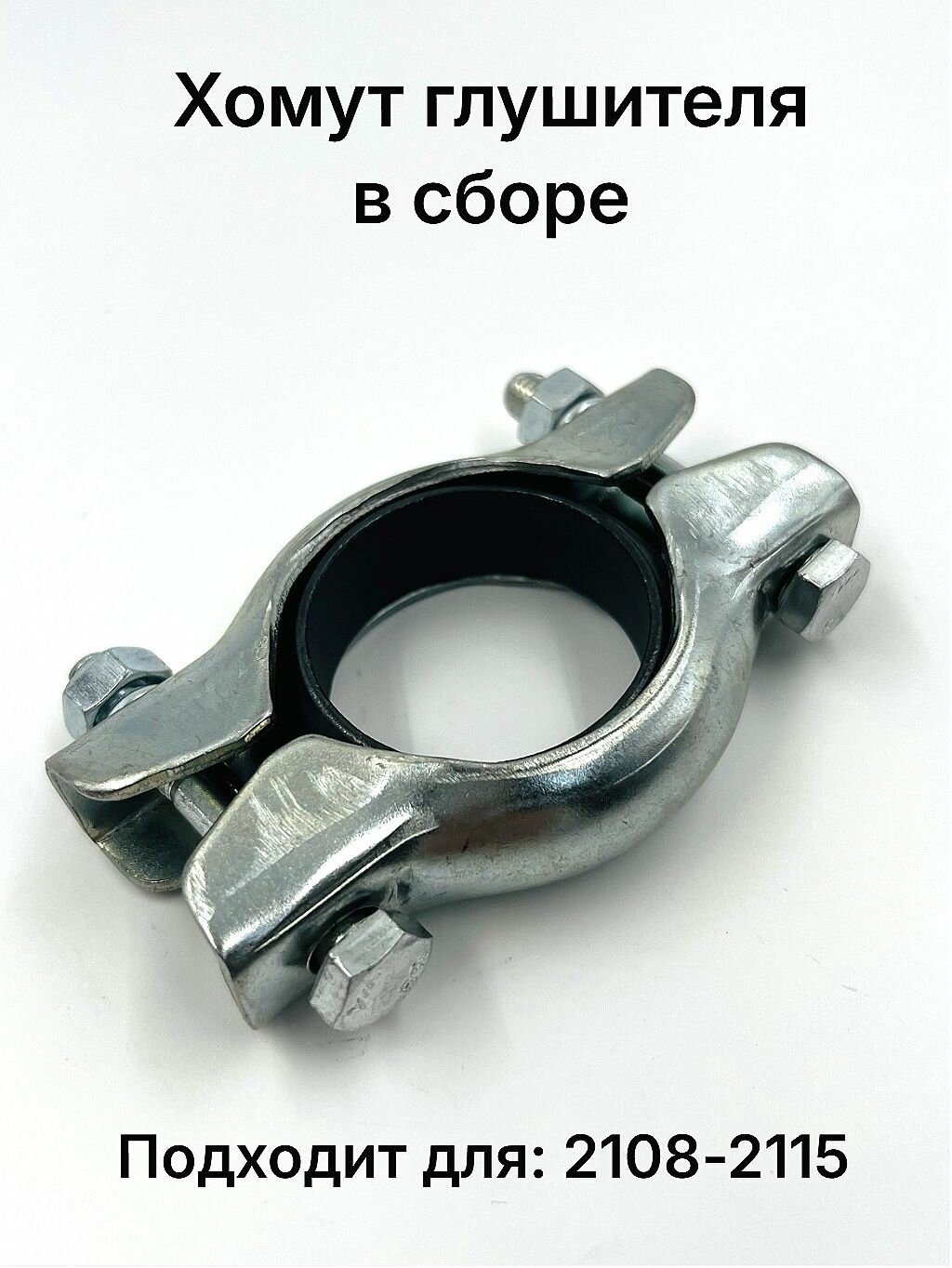 Комплект крепления (хомут) глушителя в сборе подходит для 2108-2115