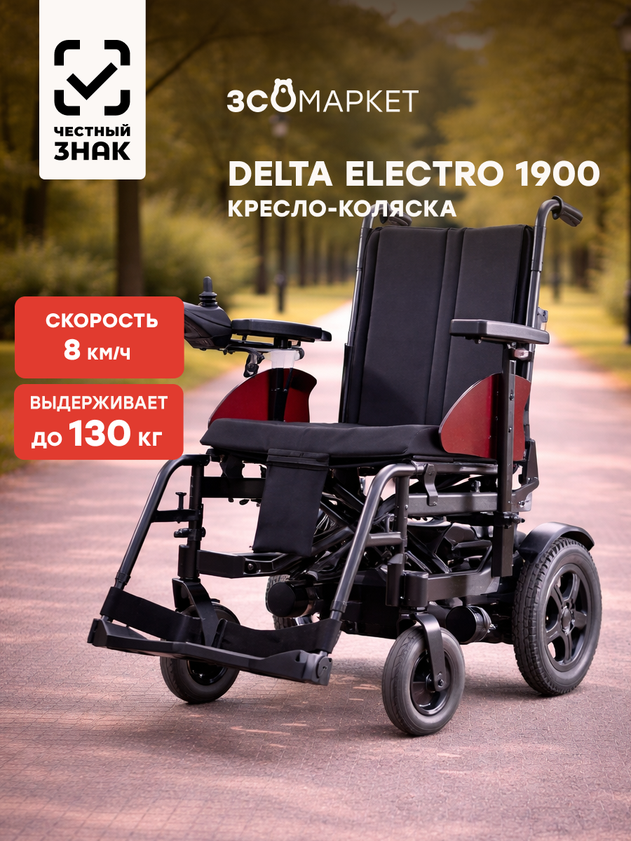 Электрическая коляска Delta Electro 1900 (41 см, пневмо) для инвалидов, для взрослых, вес 49 кг с АКБ, нагрузка до 125кг