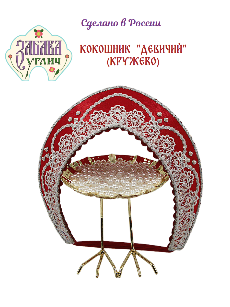 Кокошник "Девичий" Кдк-1/5-К от бренда "Забава Углич" (красный с белым кружевом)