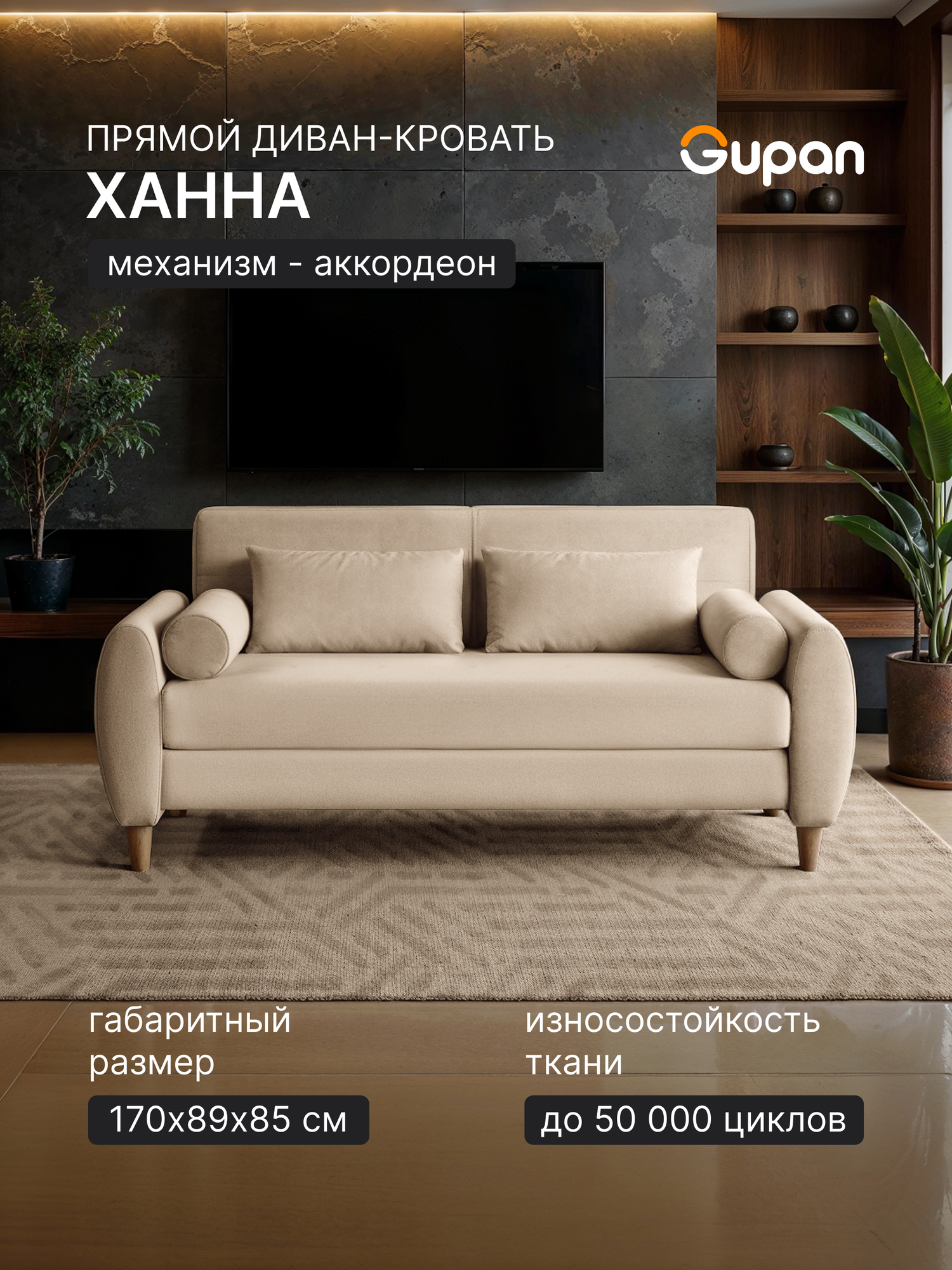 Диван кровать Gupan Ханна, Велюр Амиго Светло-Бежевый, раскладной, механизм аккордеон, беспружинный