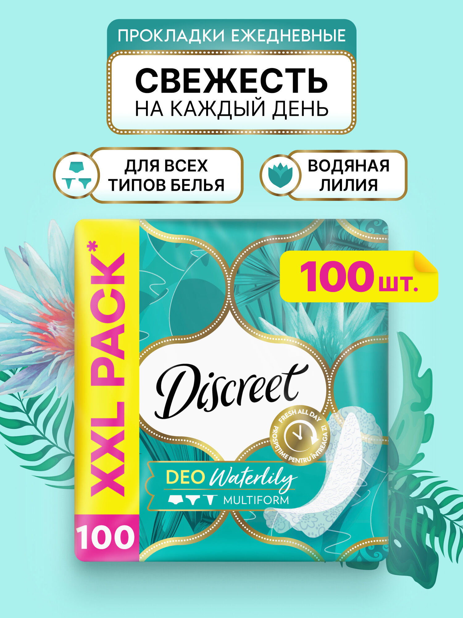 Женские ежедневные прокладки Discreet Multiform Водная лилия, 100 шт.
