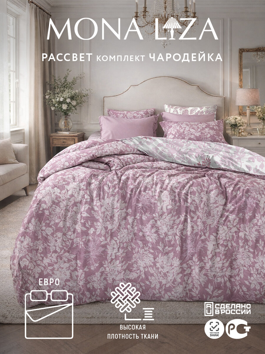 Постельное белье евро Mona Liza Чародейка "Рассвет", поплин, наволочки 70х70 (2шт)