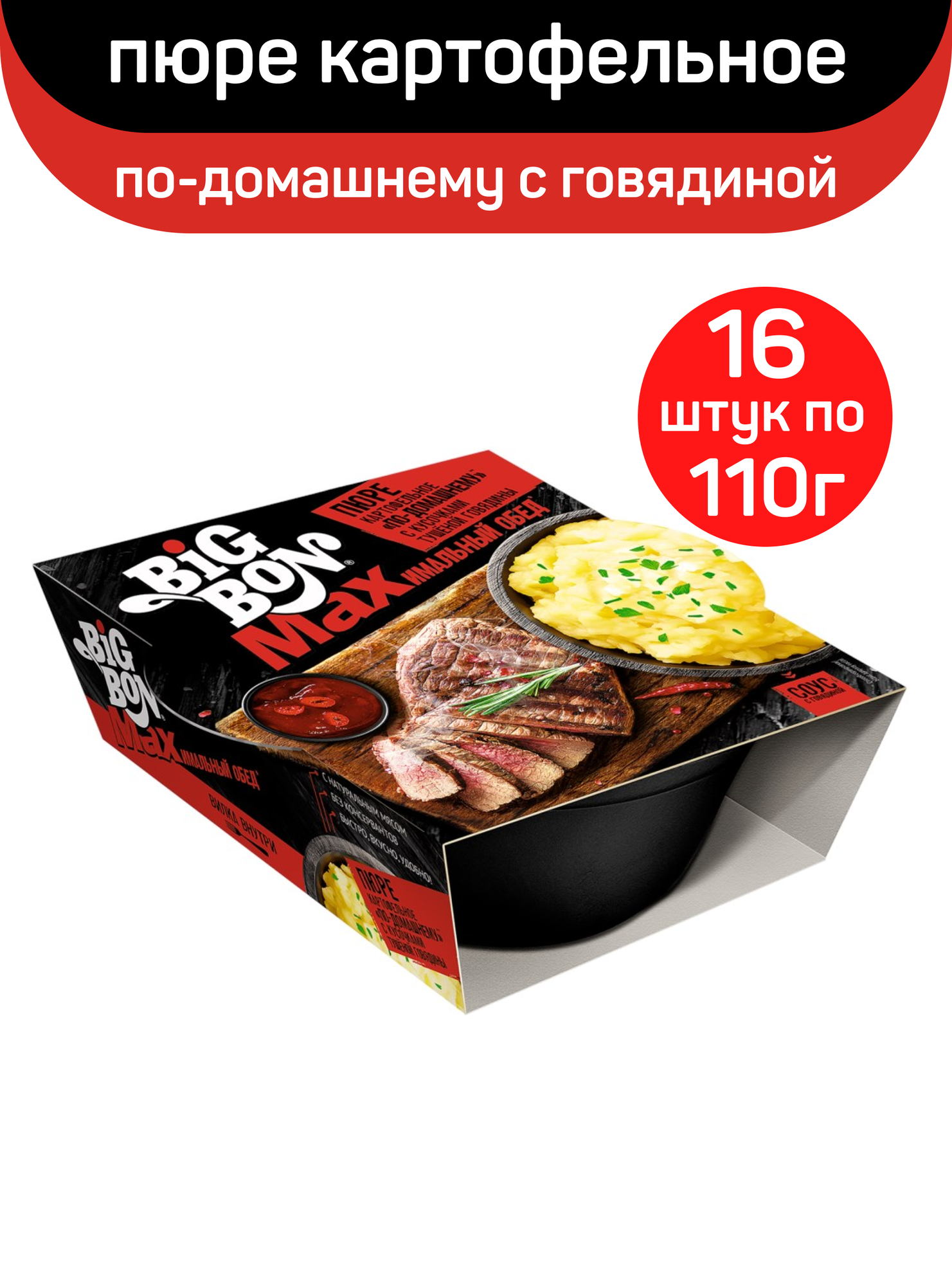 Пюре картофельное Big Bon Максимальный обед "по-домашнему" с кусочками тушеной говядины, 16 шт по 110 г