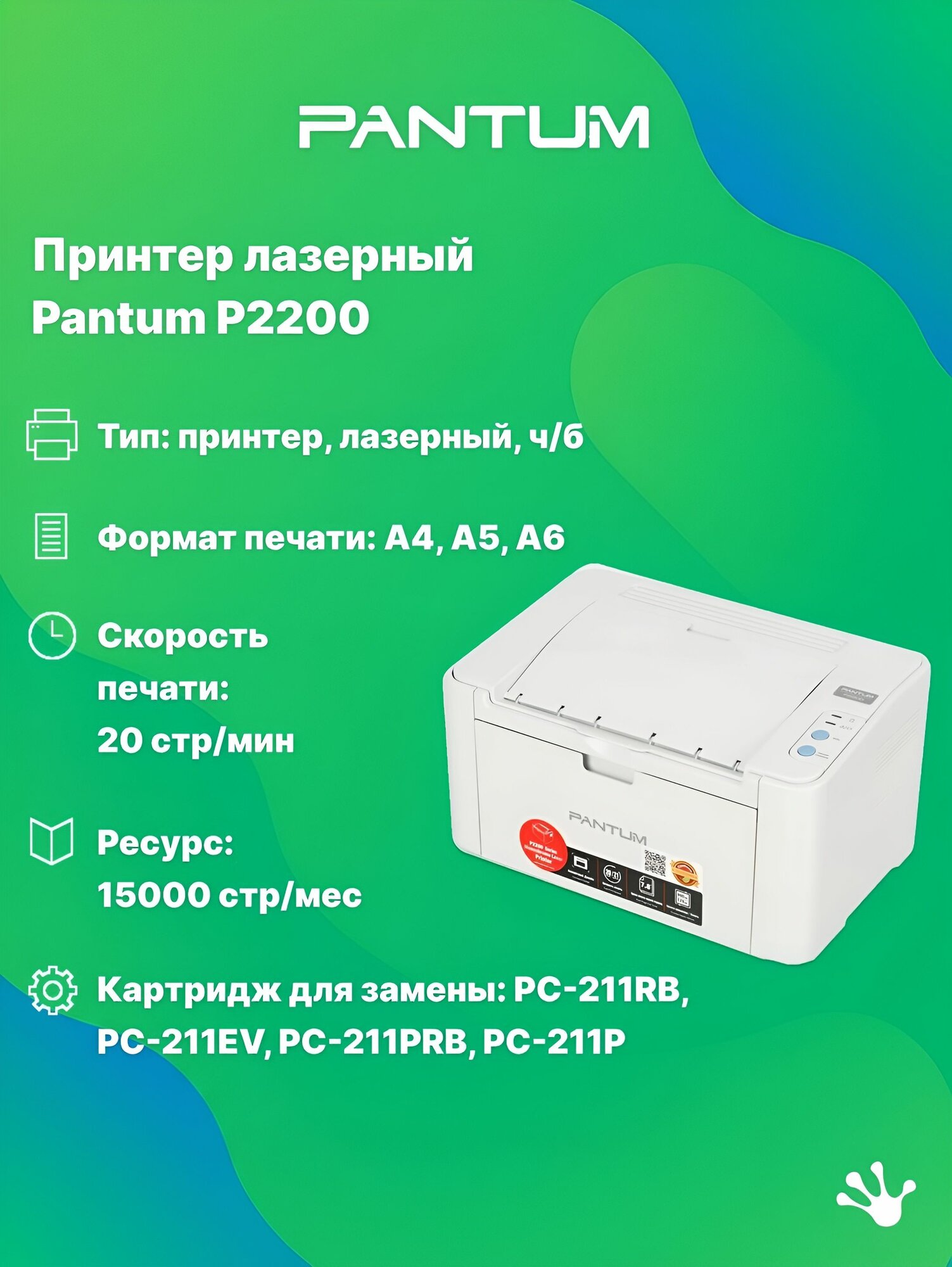 Принтер лазерный Pantum P2200, черно-белая печать, A4, черный