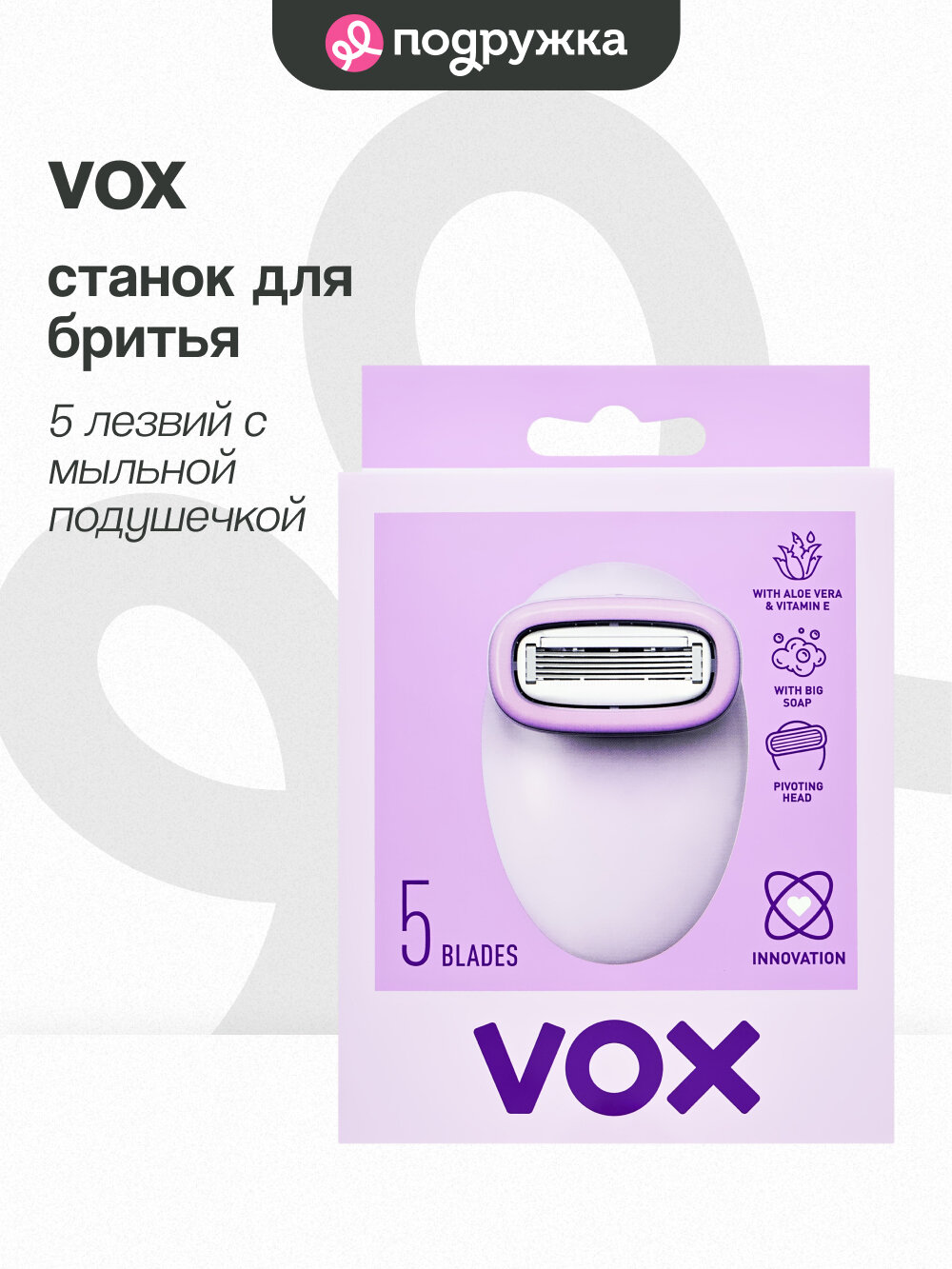 Станок для бритья VOX FOR WOMEN 5 лезвий с мыльной подушечкой 1 шт