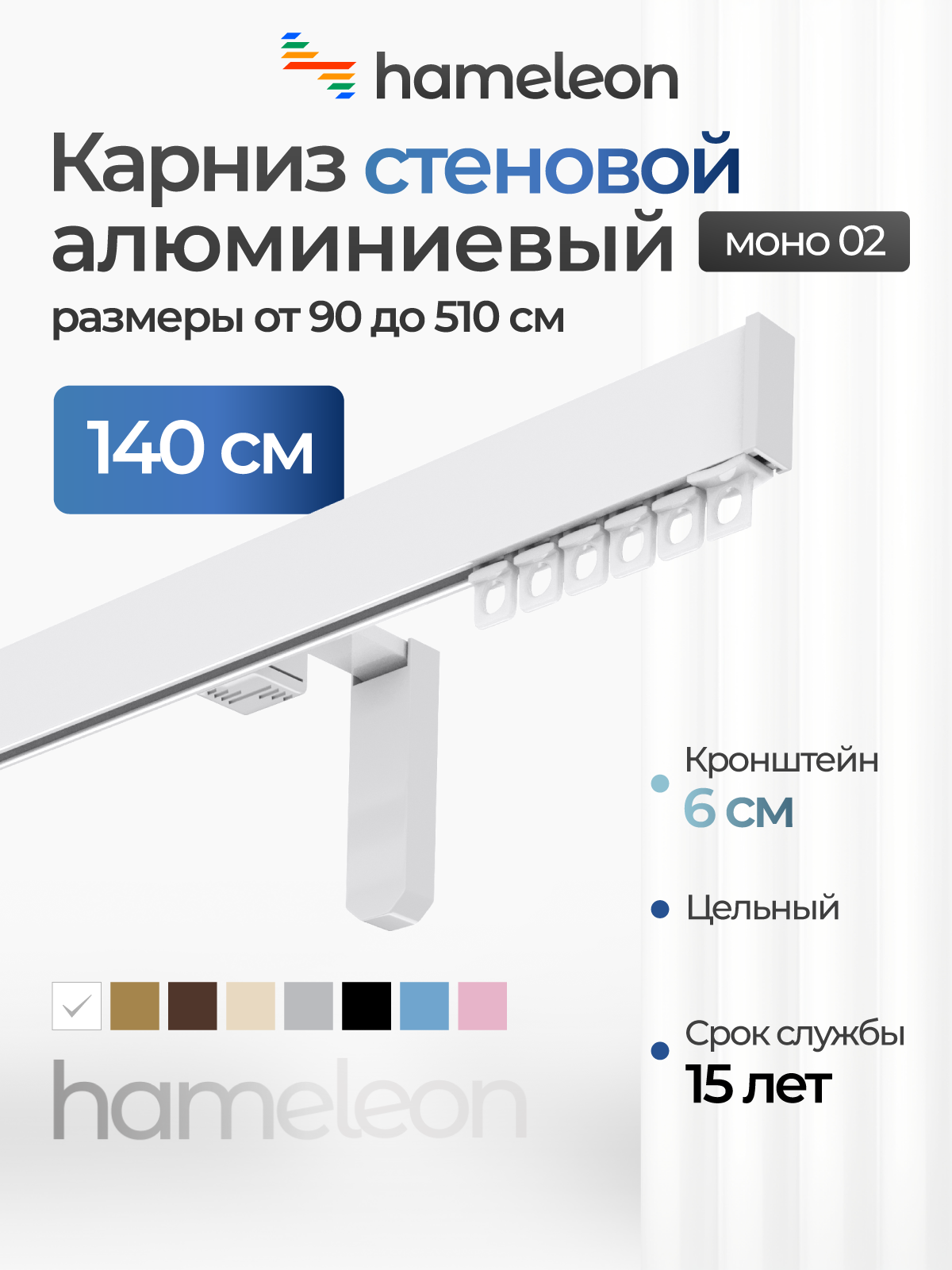 Карниз для штор хамелеон моно 02, однорядный, настенный, белый глянец, 140см, алюминиевый, кронштейны 6см