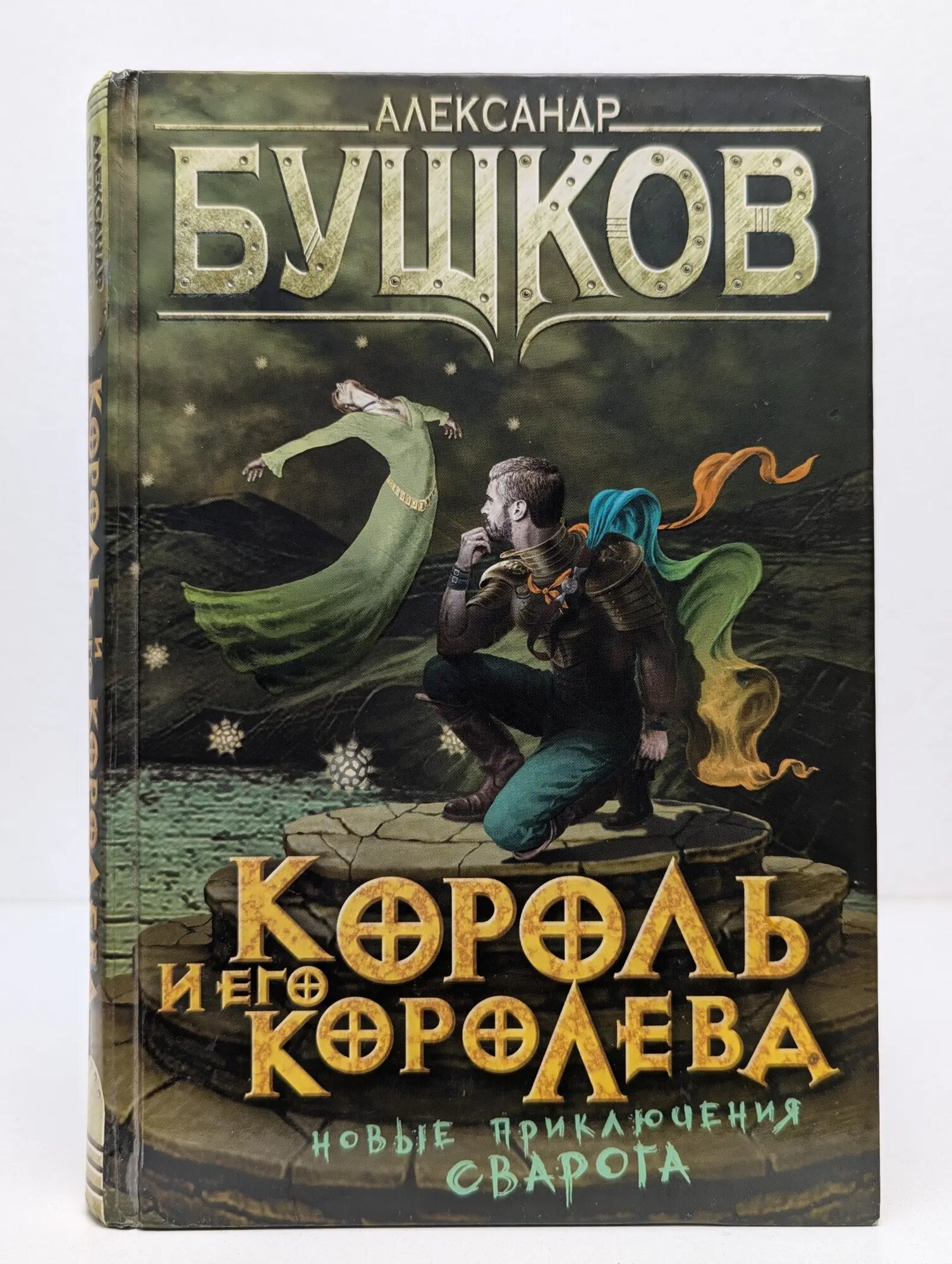 Сварог - фантастический боевик. Король и его королева Бушков Александр Александрович 2014
