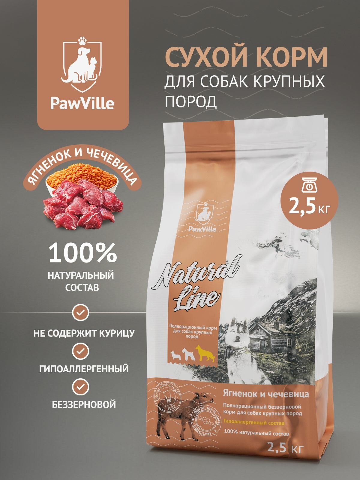Беззерновой сухой корм для собак крупных пород Ягнёнок с чечевицей 2.5 кг Natural Line