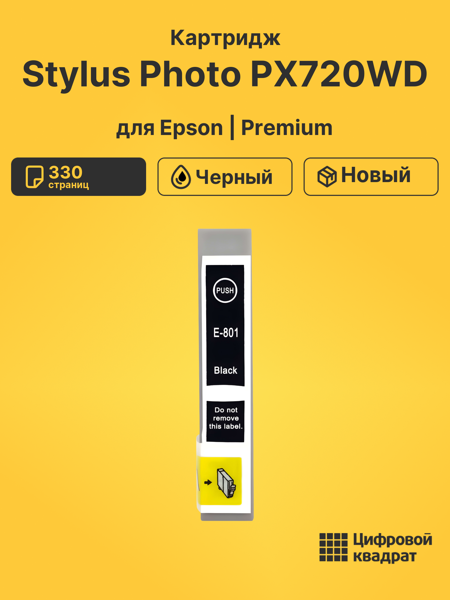 Картридж для Epson Stylus Photo PX720WD (T0801) 330 страниц черный