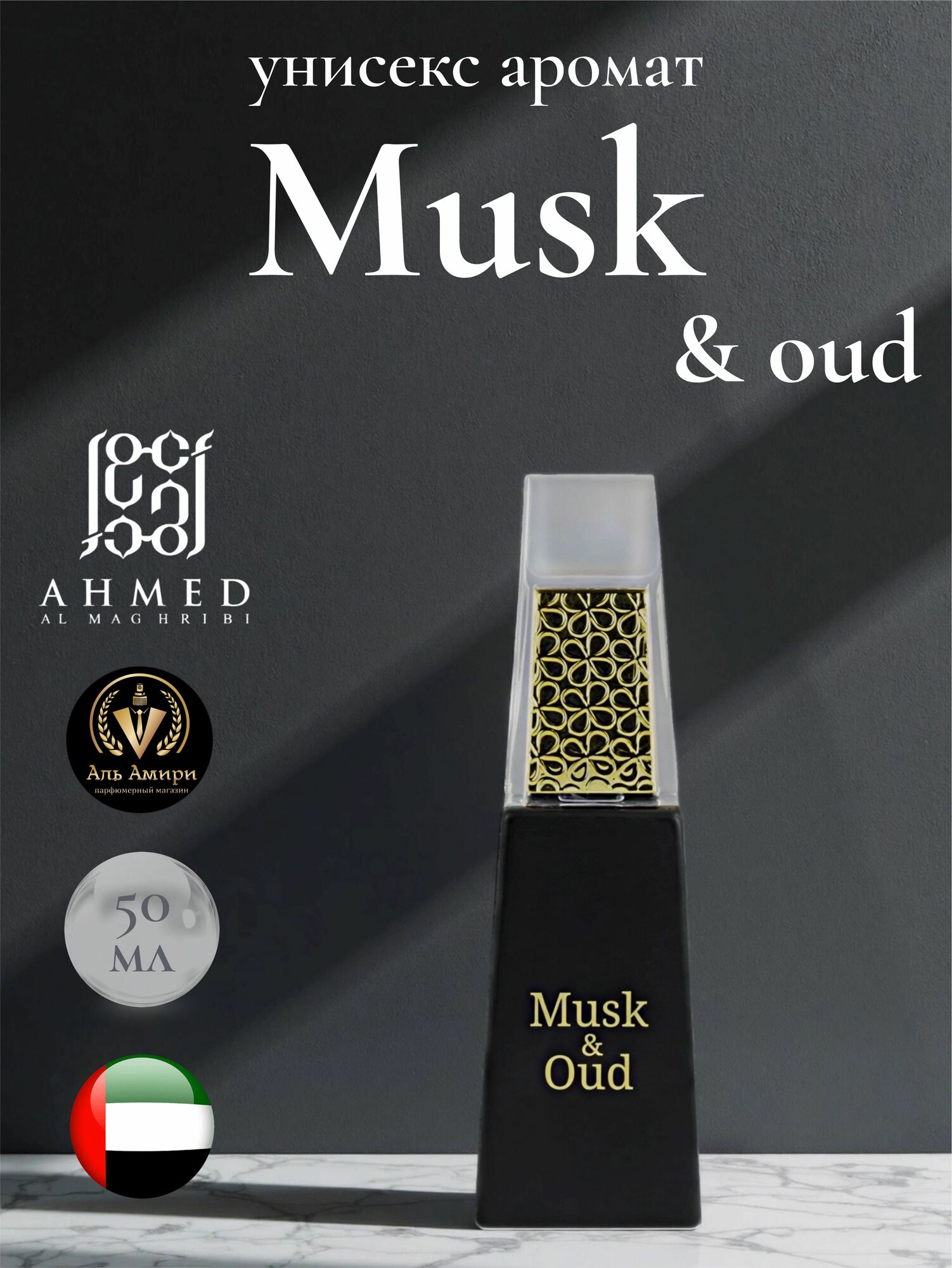 Арабский парфюм унисекс Musk oud, Ahmed al maghribi, 50 мл, арабский парфюм