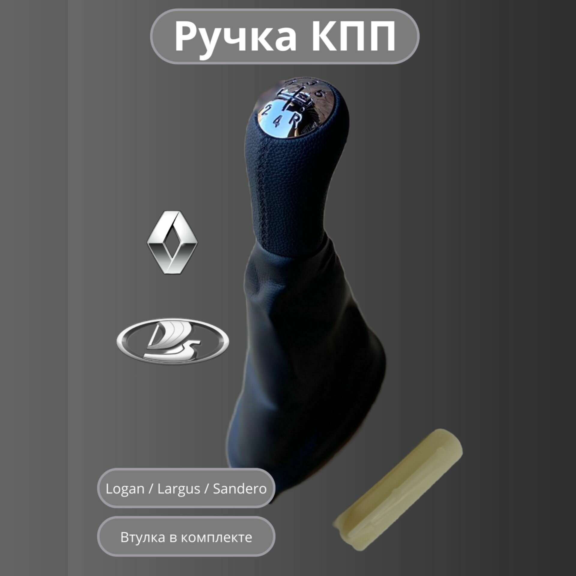 Ручка КПП 5-ступенчатая для Renault Logan, Sandero, Largus, Clio II/III, Megane II, Scenic II, Kangoo — обновит салон
