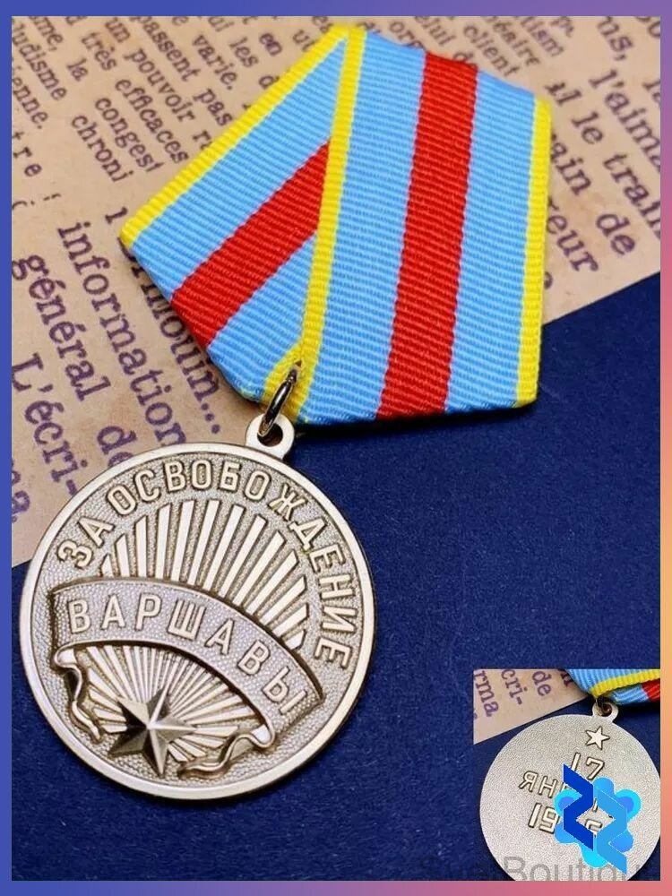 Коллекционная медаль "17 января 1945 Варшава" Ретро-реплика с лентой