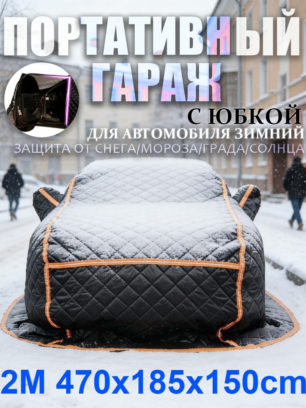 Зимний чехол на автомобиль 470x185x150 см Наташа — утолщённый портативный гараж с юбкой, молниями и рефлекторами