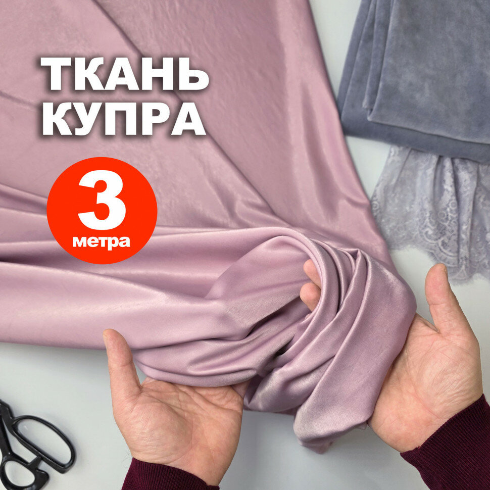 Ткань Купра Arabic silk МА10/Магнолия (3 метра)