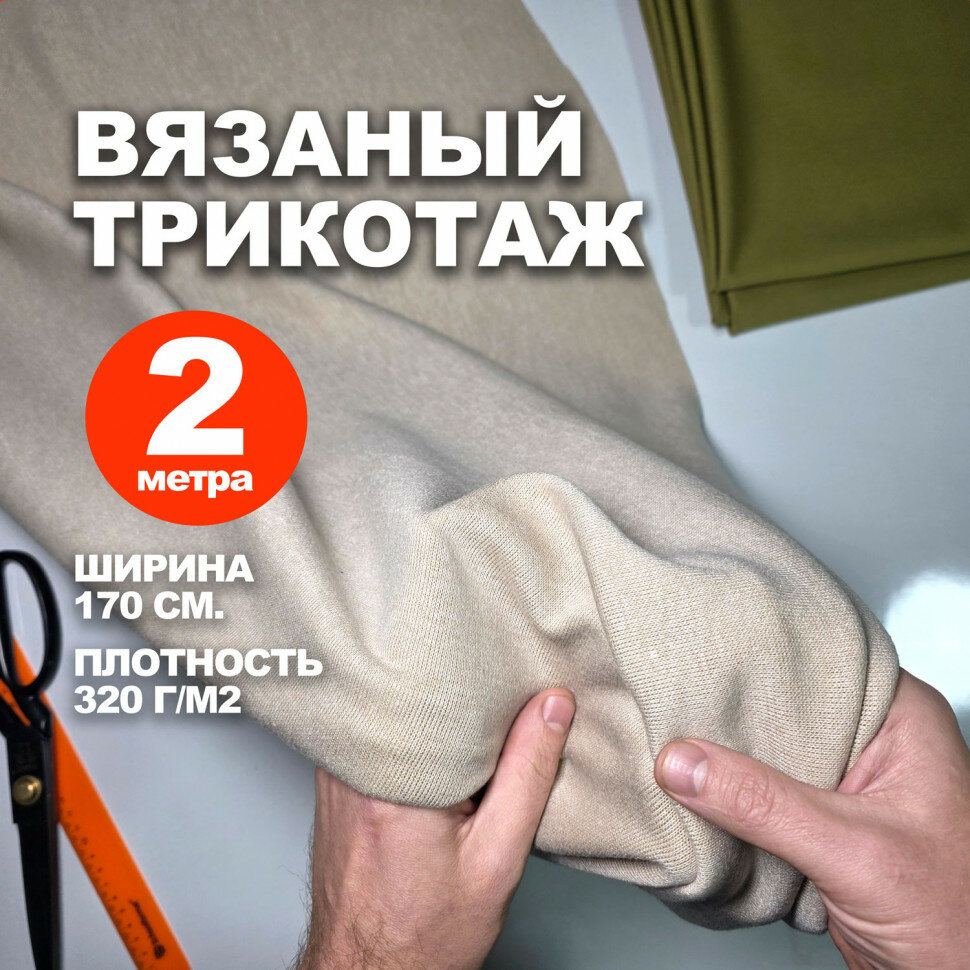 Трикотажное полотно двухстороннее вискозное AL2110 Tapioka (2 метра)