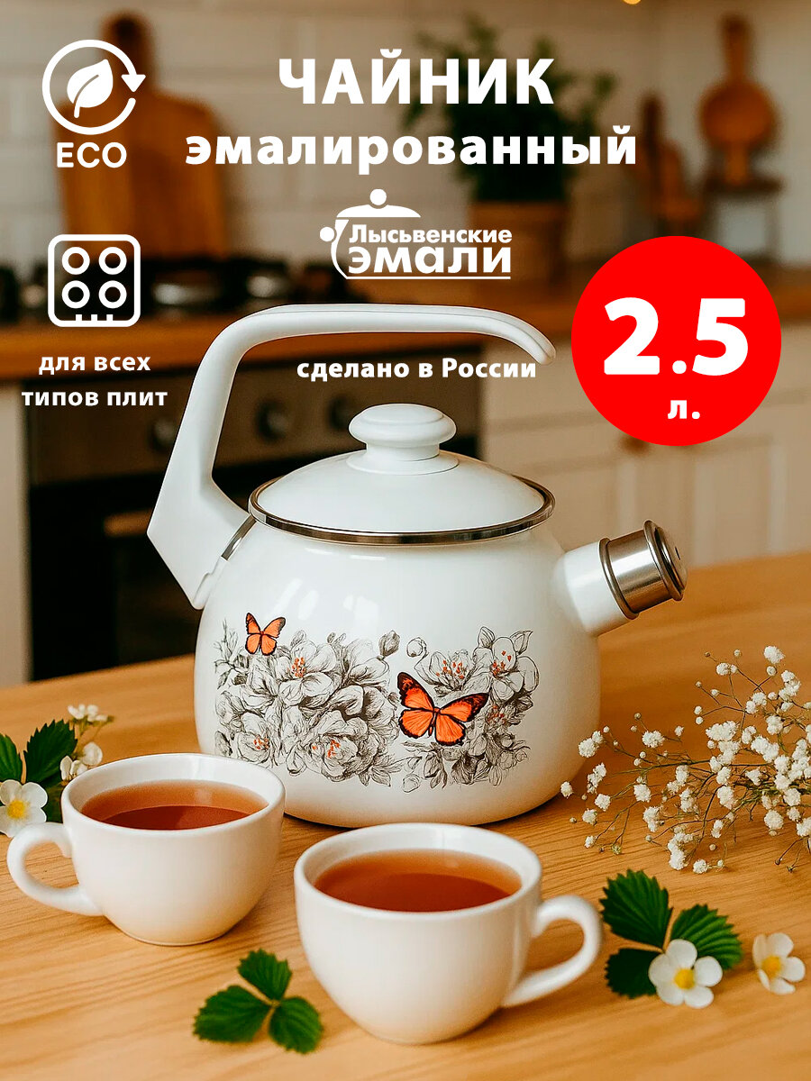 Чайник эмалированный Лысьва Яблоневый цвет, 2,5 л