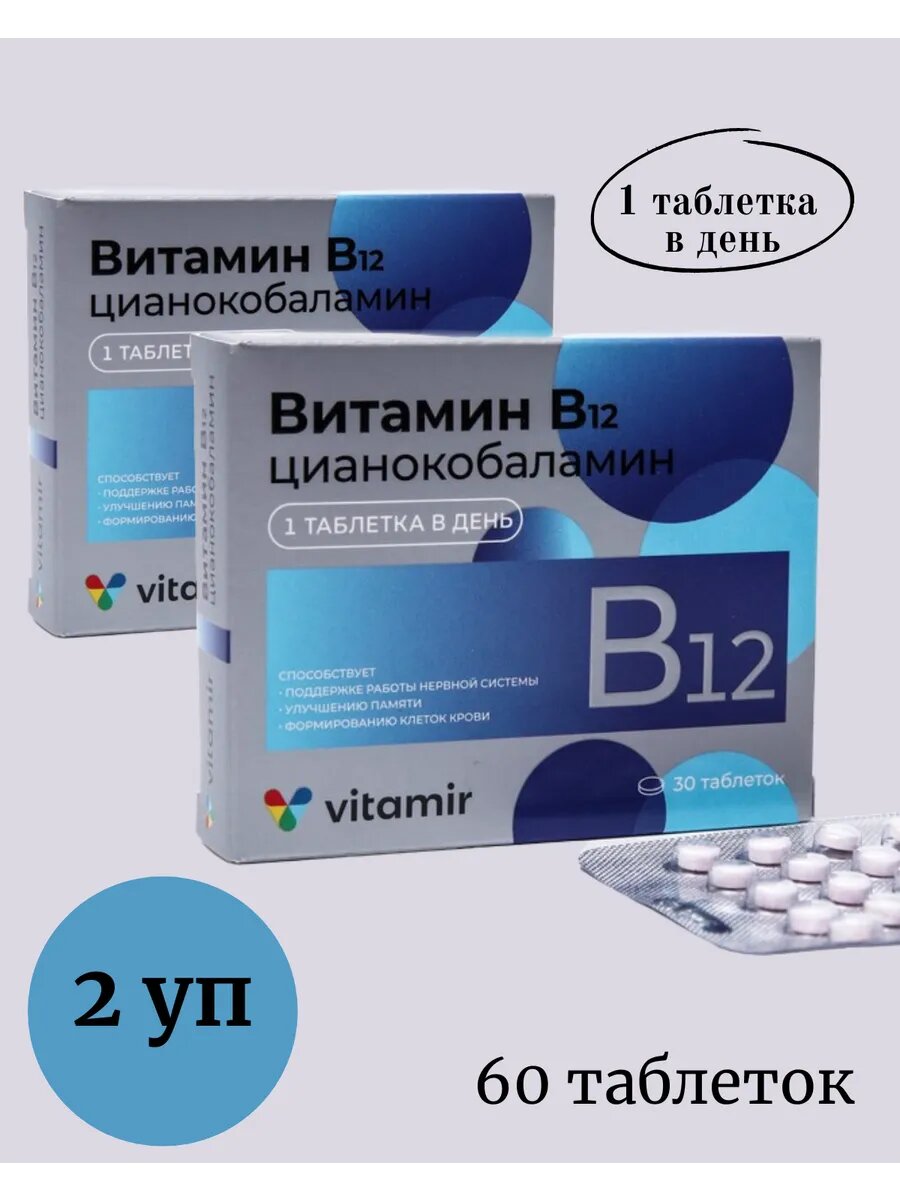 Витамин В12, 2 упаковки, 60 таблеток