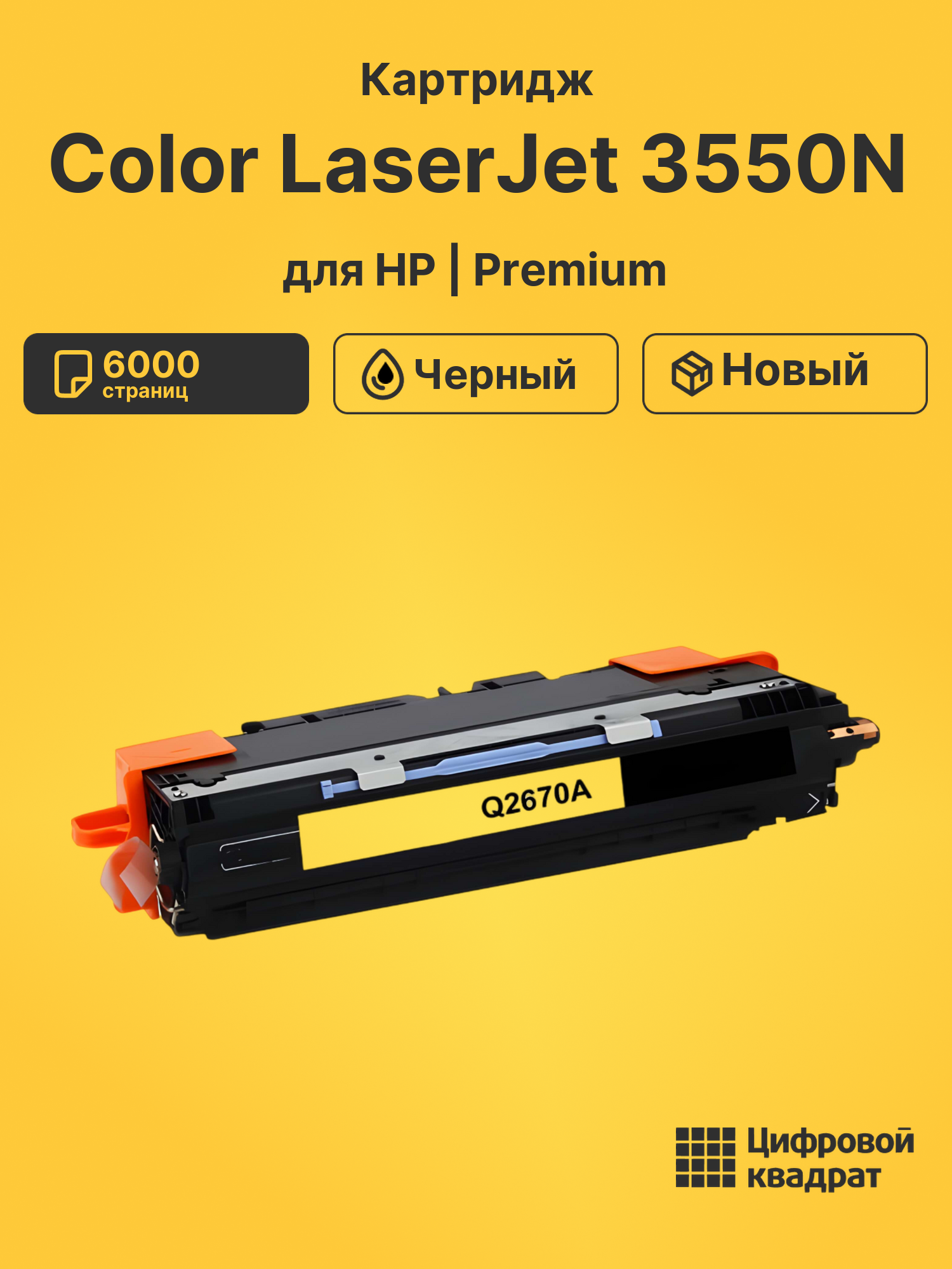 Картридж для HP Color LaserJet 3550N (Q2670A), LJ 3500, LJ 3550, LJ 3700