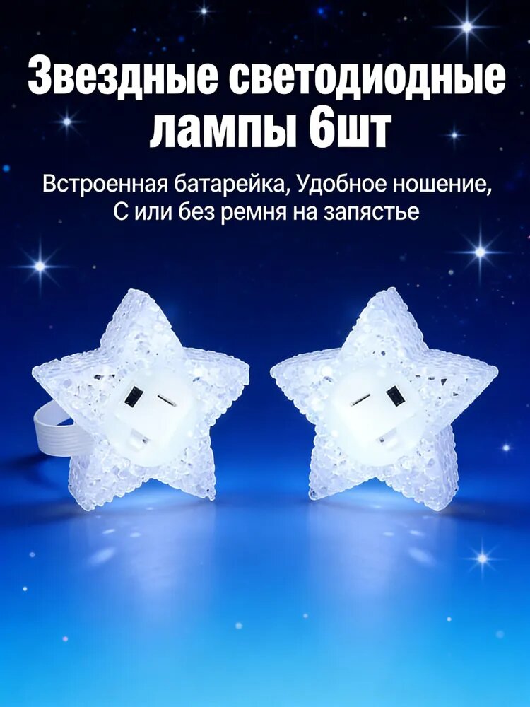 (1 упаковка из 6 штук) Светящиеся звездочки на запястье (новые)- белое ; светящиеся звезды на резинке