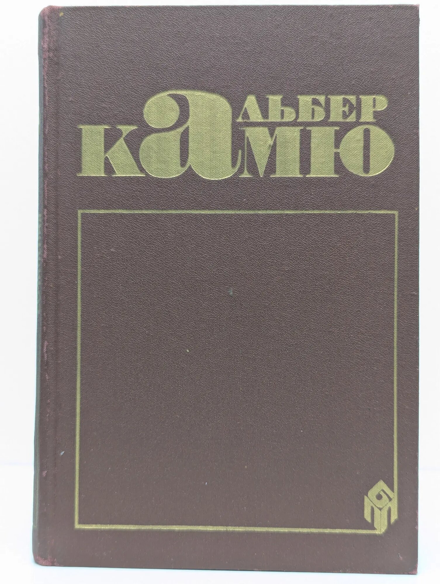 Библиотека преподавателя педвуза. Альбер Камю. Сочинения Камю Альбер 1989