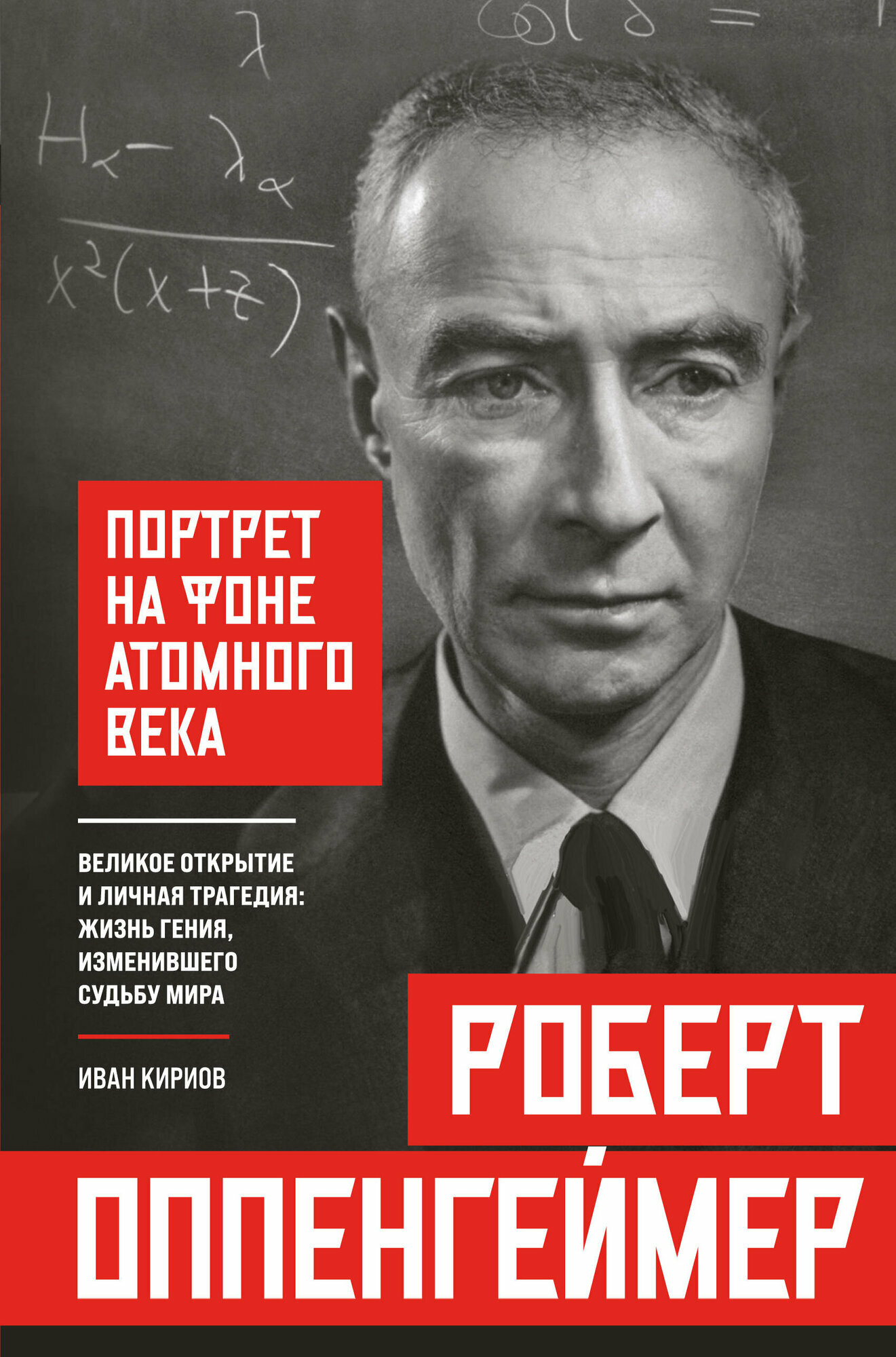 Книга "Роберт Оппенгеймер: портрет на фоне атомного века. Великое открытие и личная трагедия: жизнь гения, изменившего судьбу мира", автор Кириов И, издательство бомбора