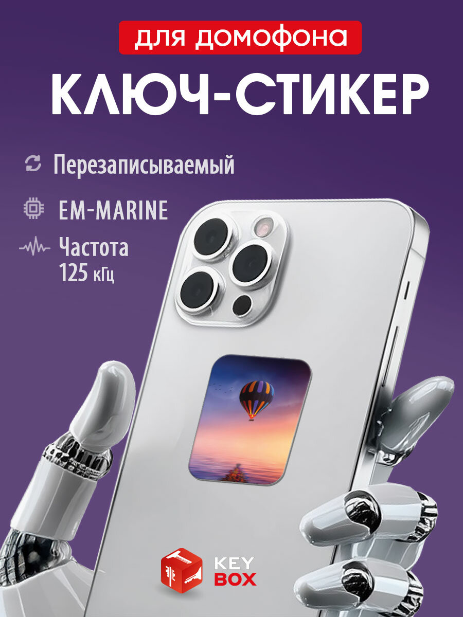 Ключ-стикер для домофона на телефон, Em-Marine, Воздушный шар/ перезаписываемый