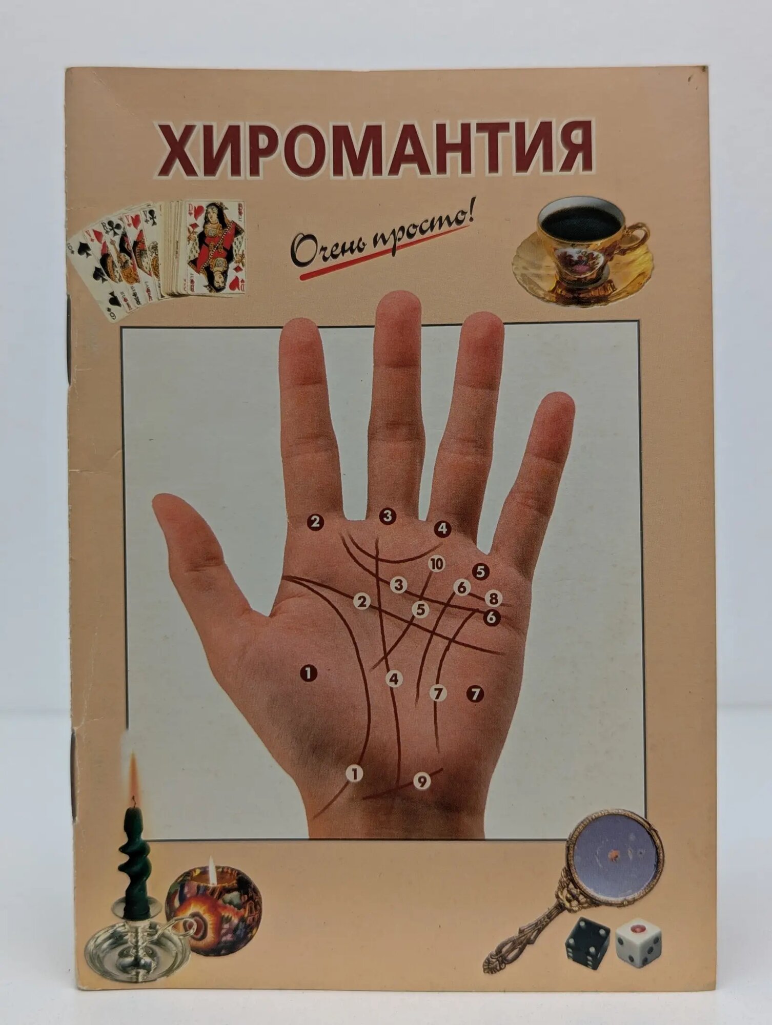 Хиромантия Выдревич Галина Сергеевна 2008